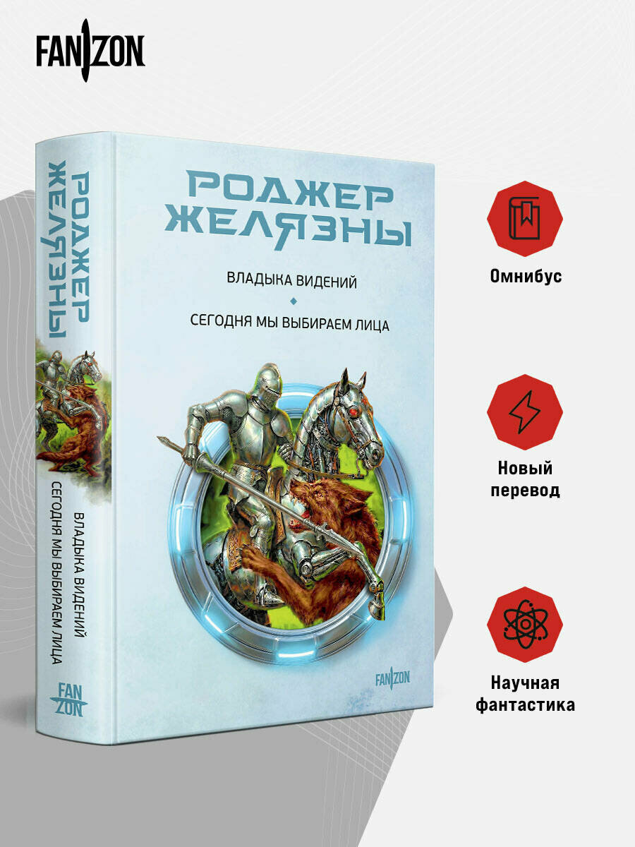 Желязны Р. Владыка видений. Сегодня мы выбираем лица