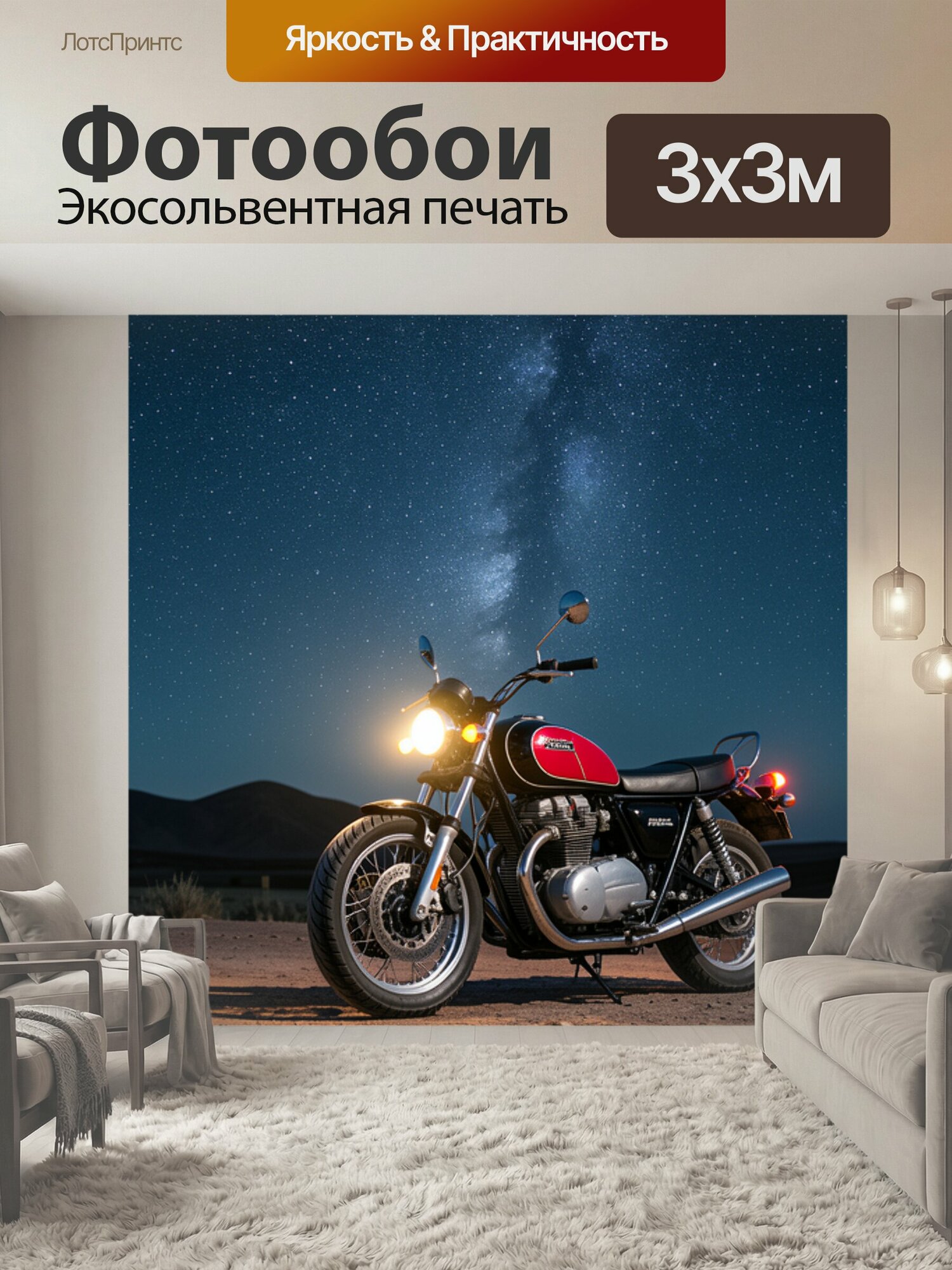 Фотообои "Мотоцикл на фоне ночного неба со звездами" 300x300 см. экосольвентная печать