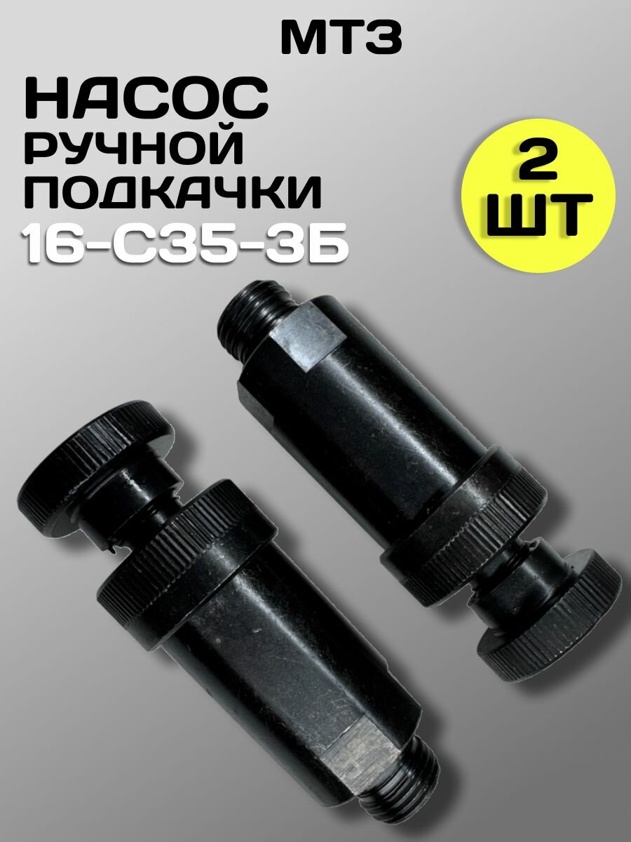 Насос ручной подкачки 16-С35-3Б ТНВД МТЗ AMZ, 2 шт.