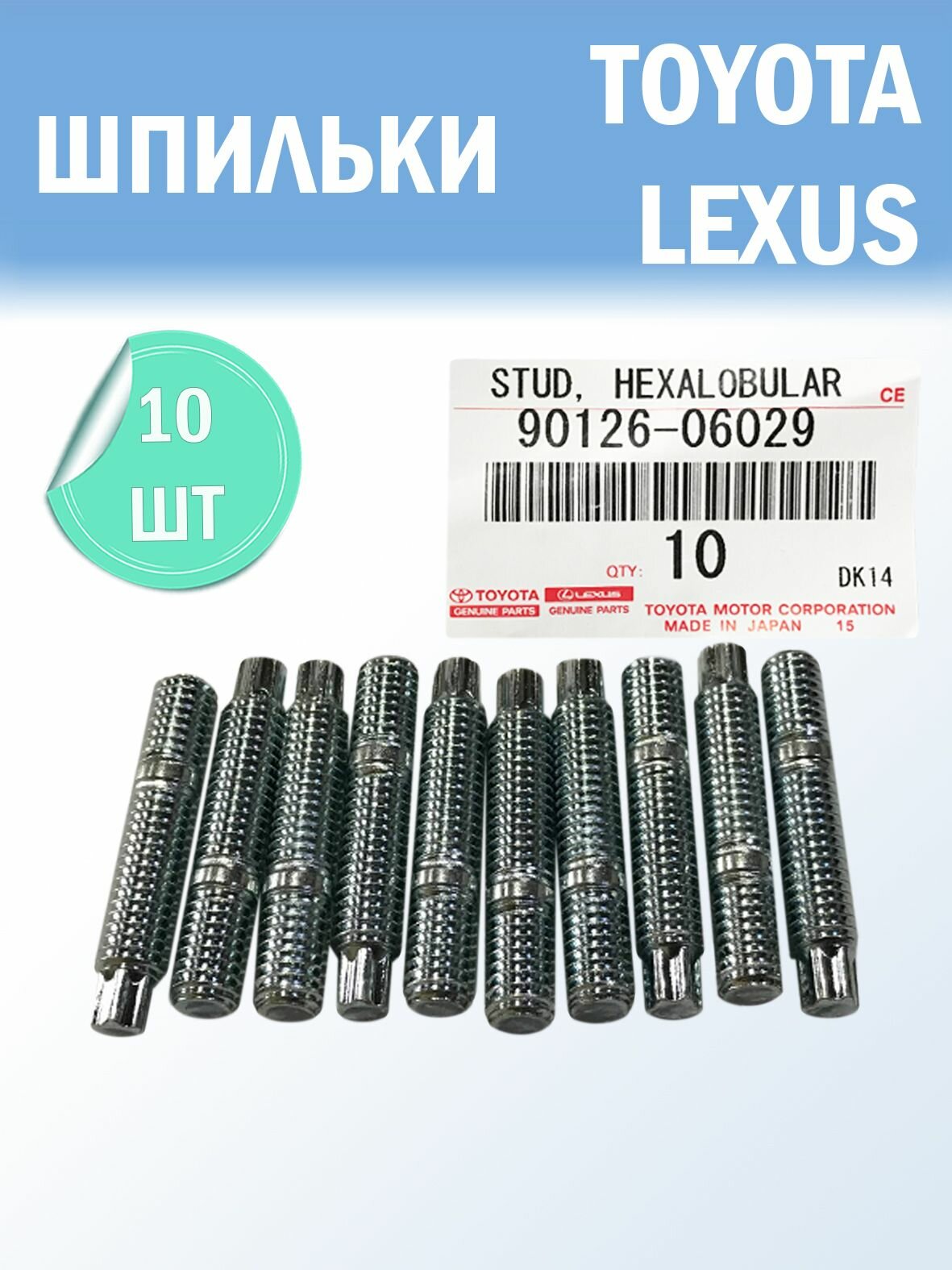 Шпильки (комплект 10 шт) для автомобилей Toyota/Lexus OEM: 9012606029