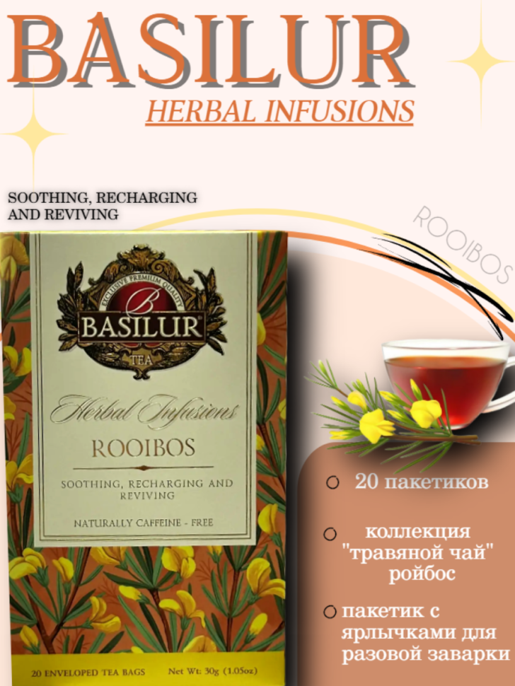 Чайный напиток Базилур Ройбос 25 пакетиков