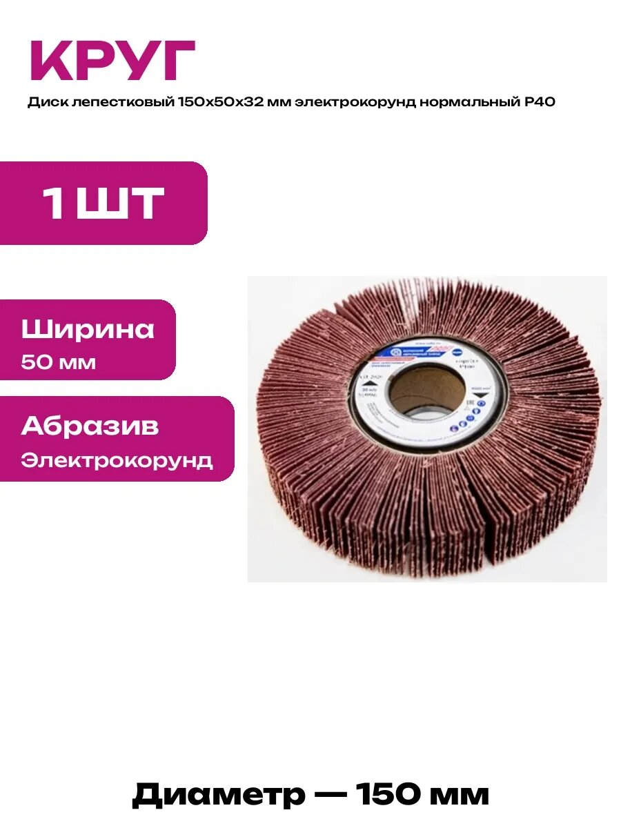 Диск лепестковый 150х50х32 мм Р40 электрокорунд шлифовальный