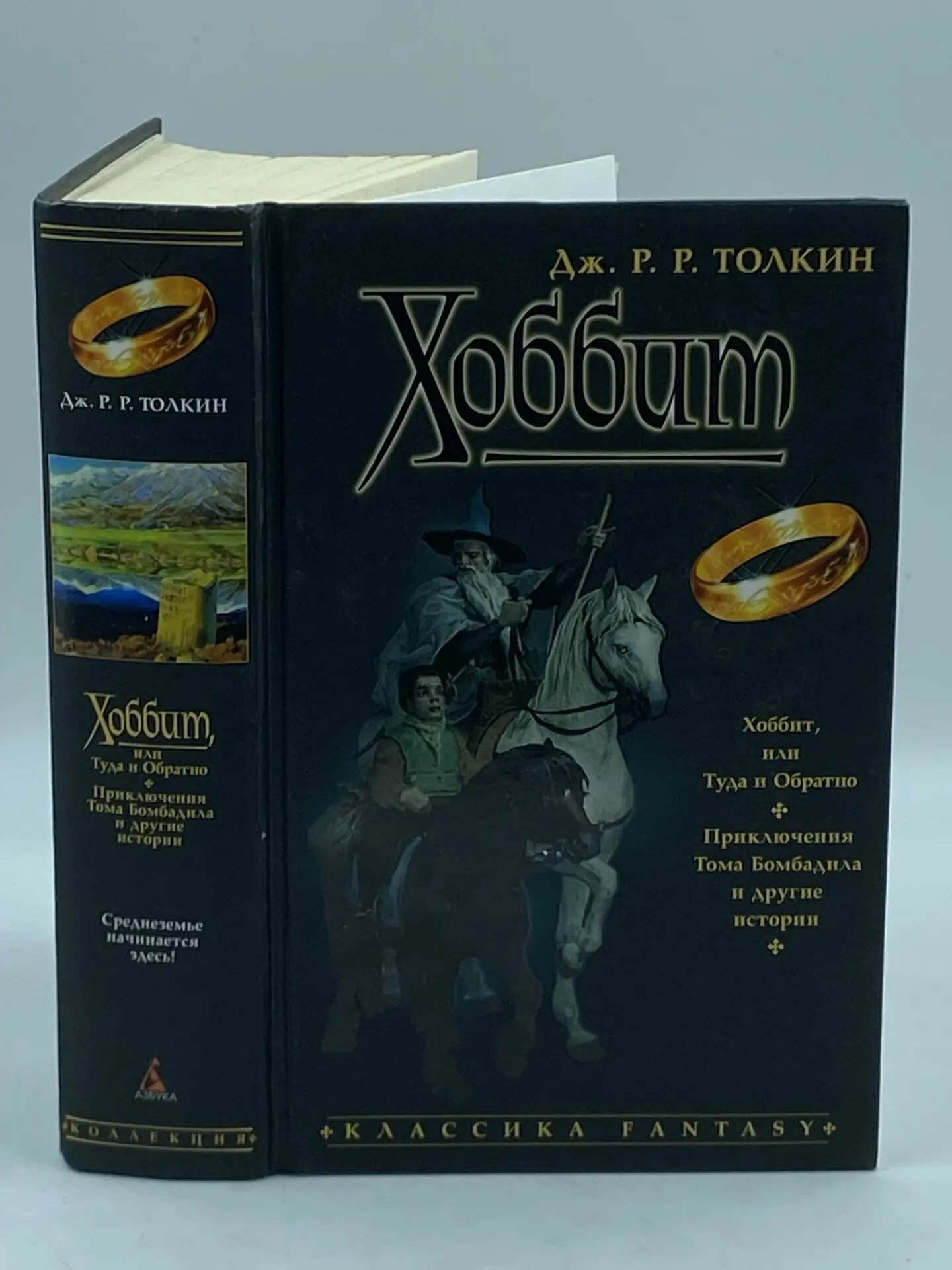 Хоббит, или Туда и обратно. Приключения Тома Бомбадила и другие истории