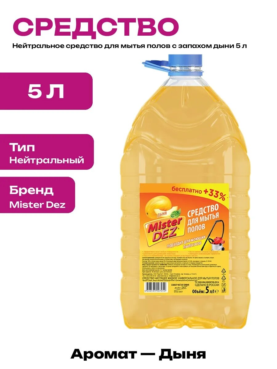 Средство для полов универсальное моющее нейтральное рН 5 л
