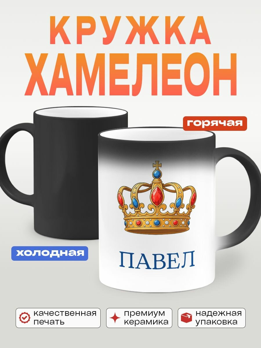 Кружка хамелеон именная с короной "Павел", 330 мл, 1 шт