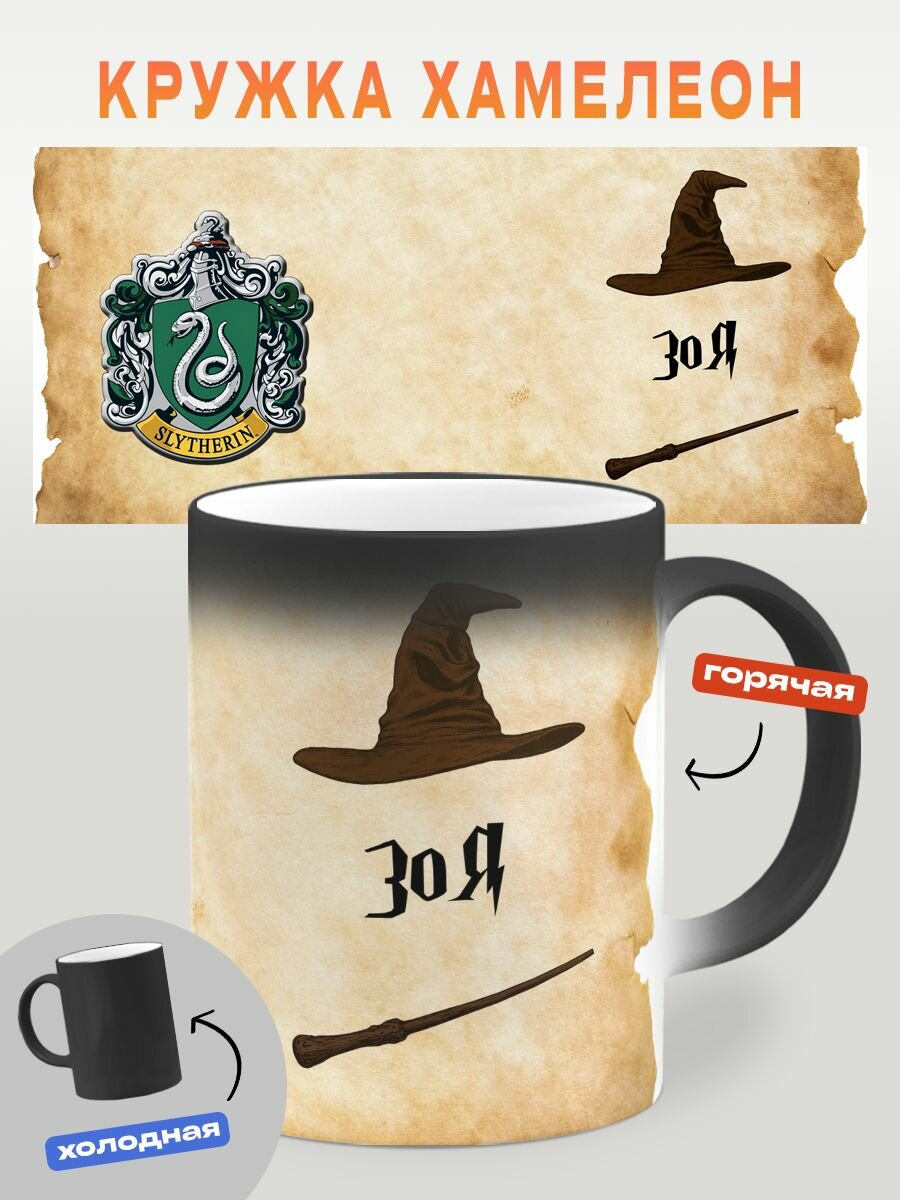 Кружка хамелеон именная "Гарри Поттер / Harry Potter" Слизерин, 330 мл, 1 шт.