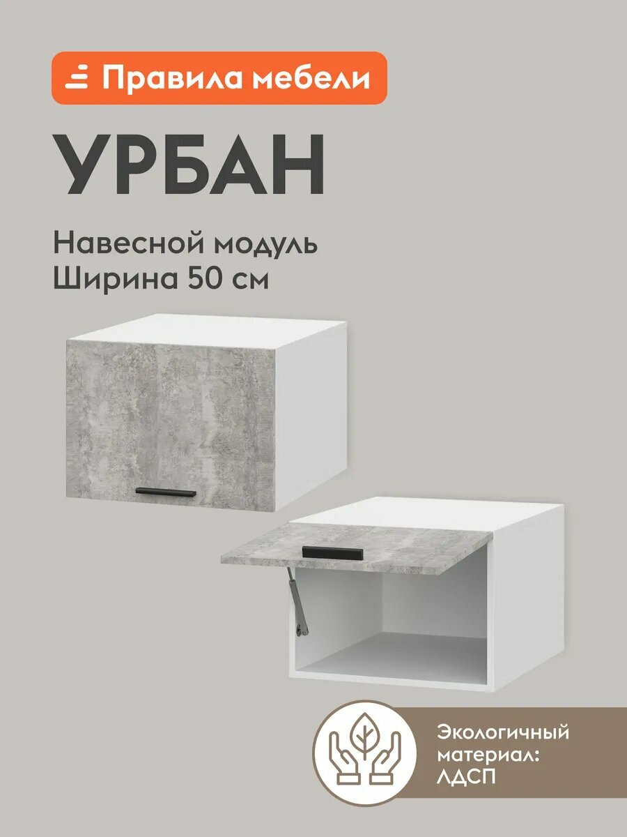 Кухонный модуль навесной, шкаф Урбан, 50х56.2х36 см, Белый / Цемент светлый