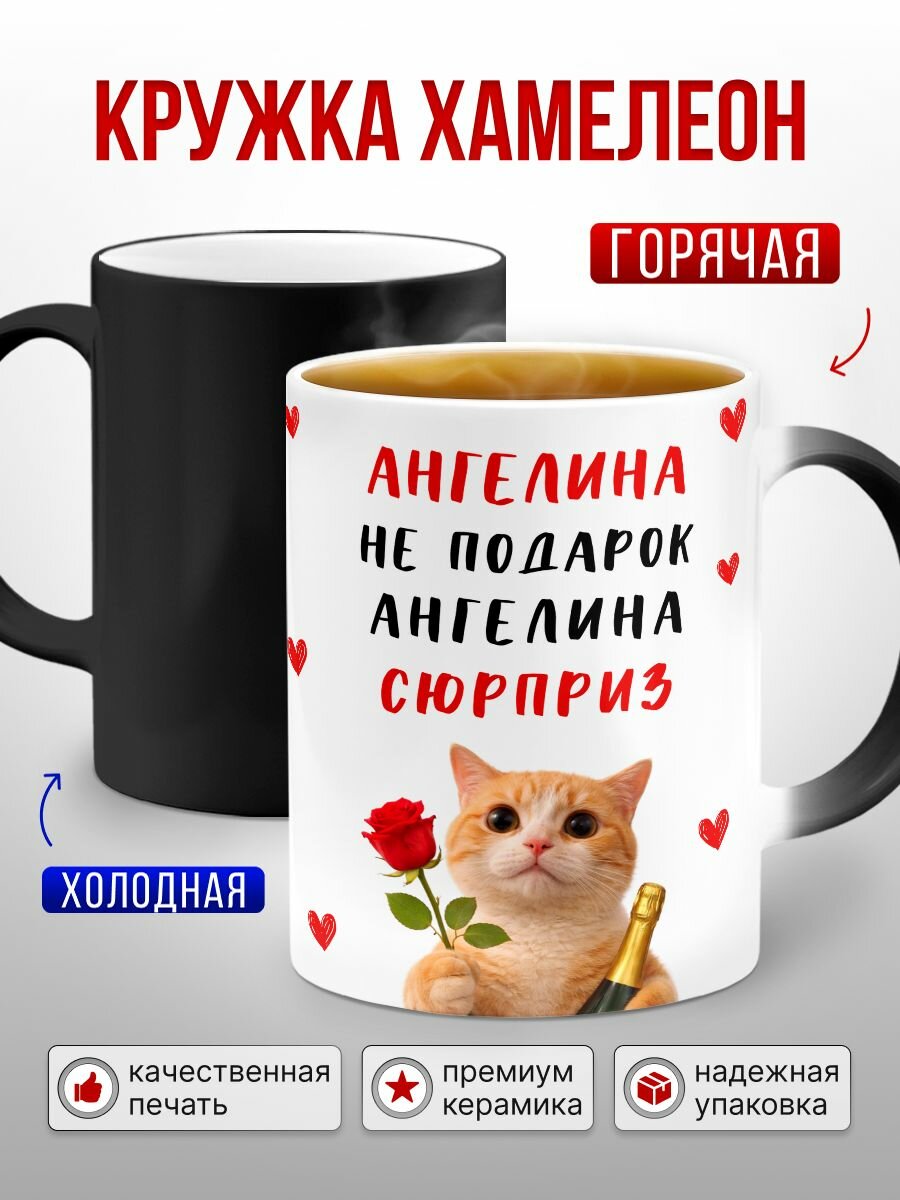 Кружка хамелеон с приколом с именем Ангелина, 330 мл, 1 шт.