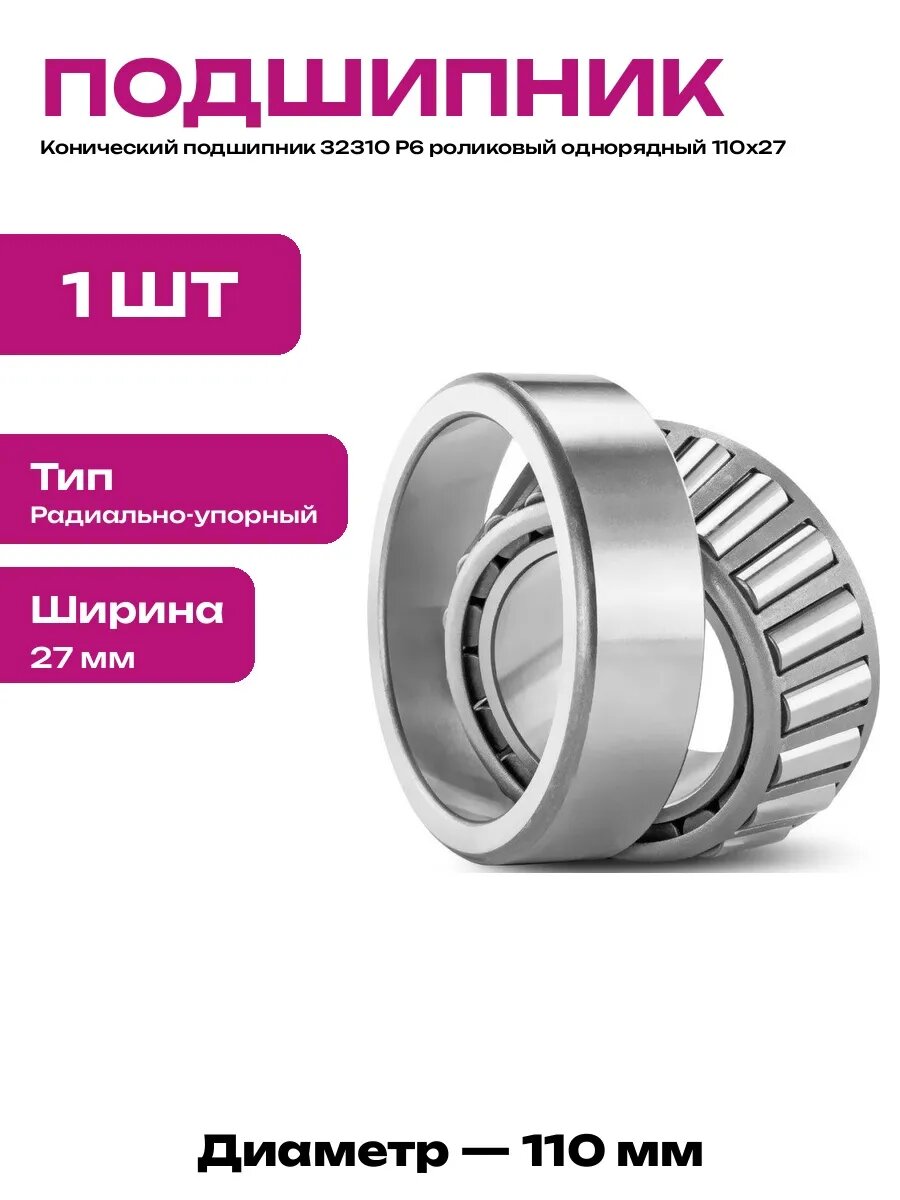 Роликовый конический подшипник 32310 P6 однорядный сталь 50