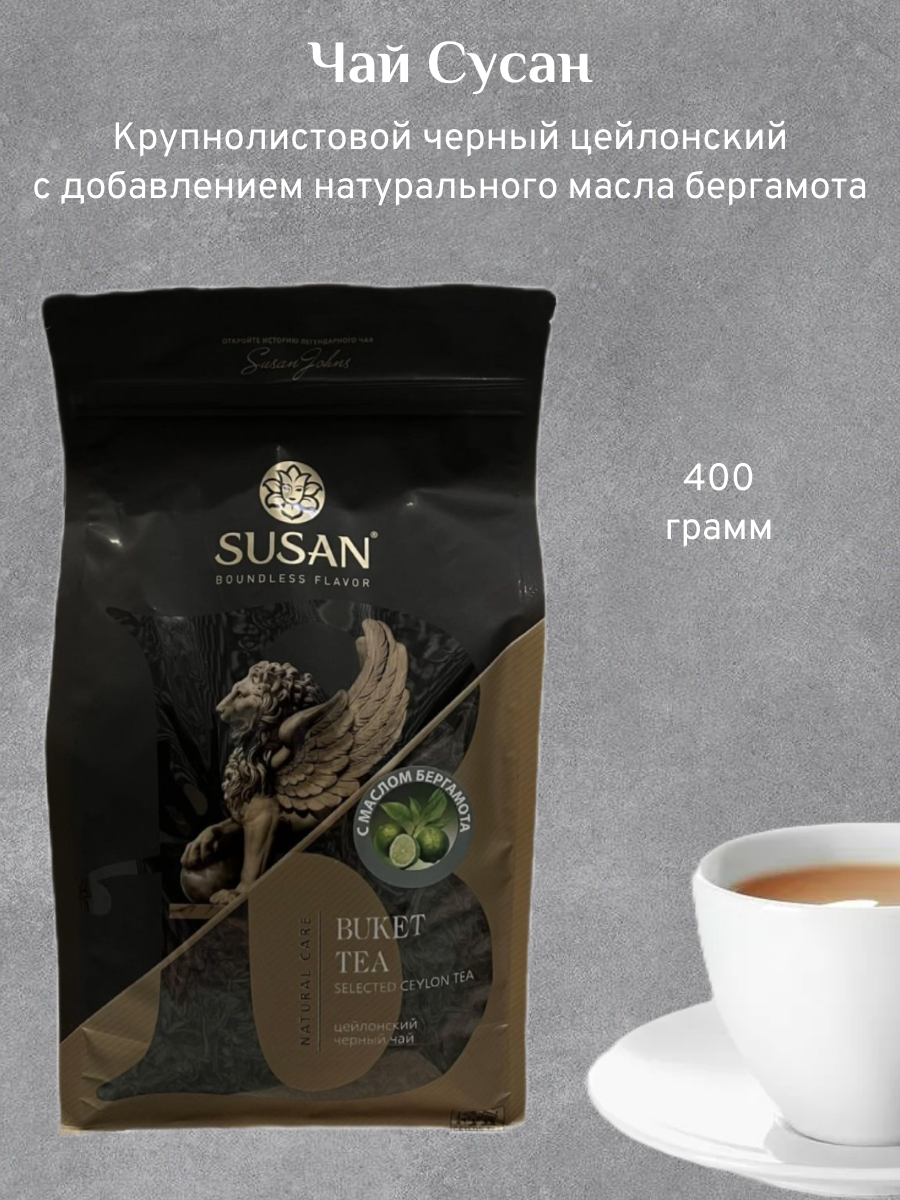 Чай черный Сусан Букет Susan Buket tea с маслом бергамота, 400 гр.