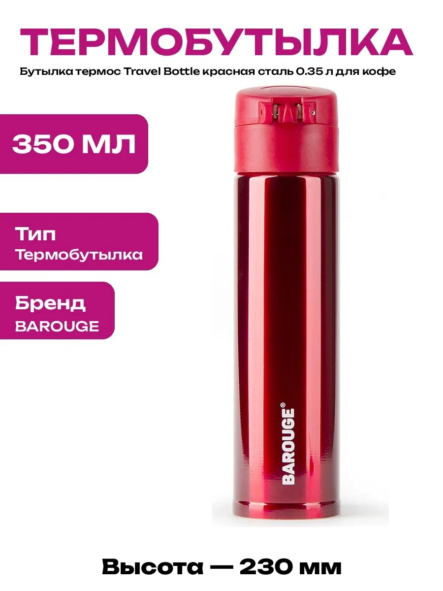 Термобутылка Travel Bottle 0.35 л сталь держит холод 6 часов