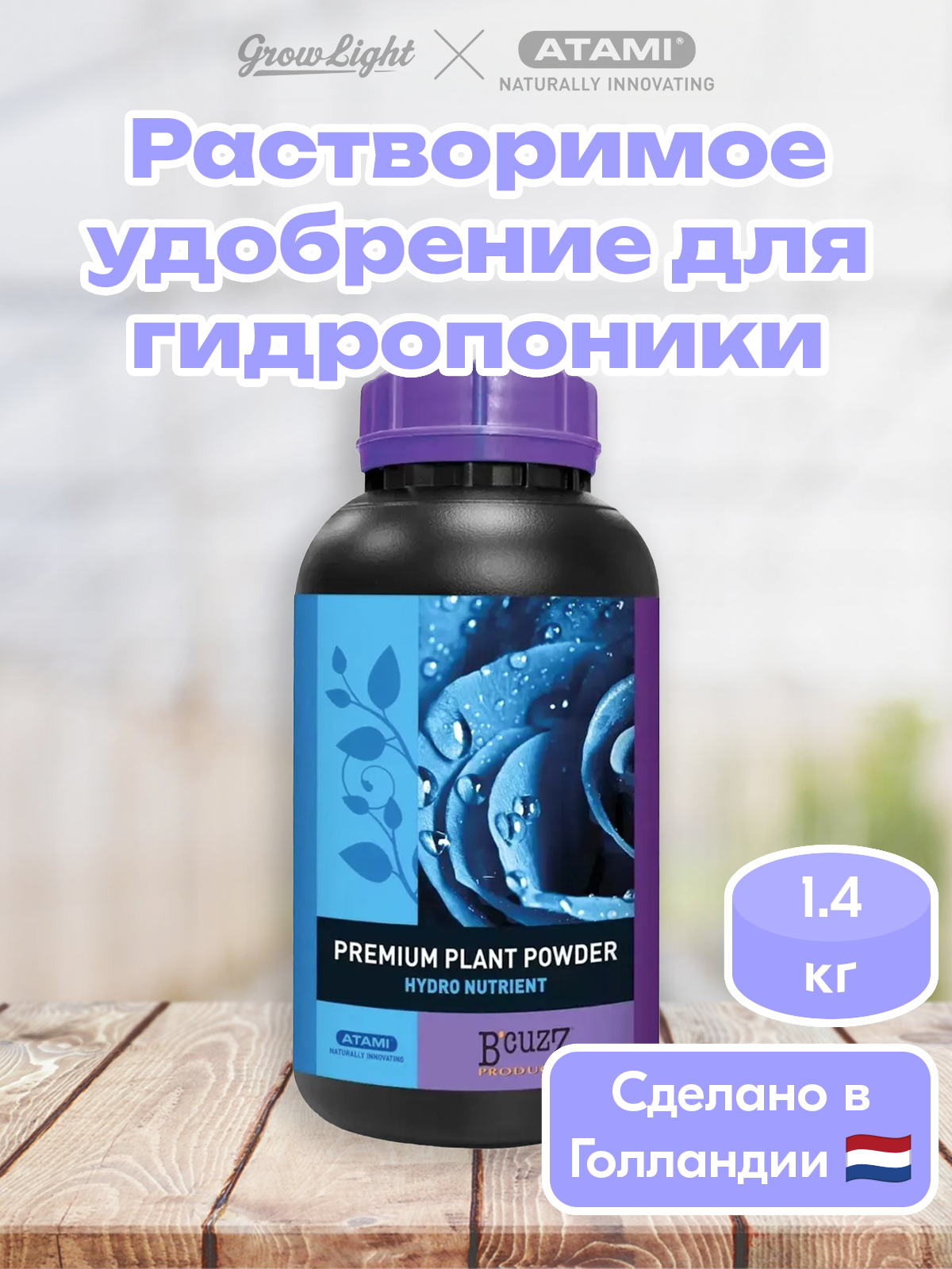 Удобрение для роста в гидропонике / B'cuzz Premium Plant Powder Hydro, 1.4 кг / Atami