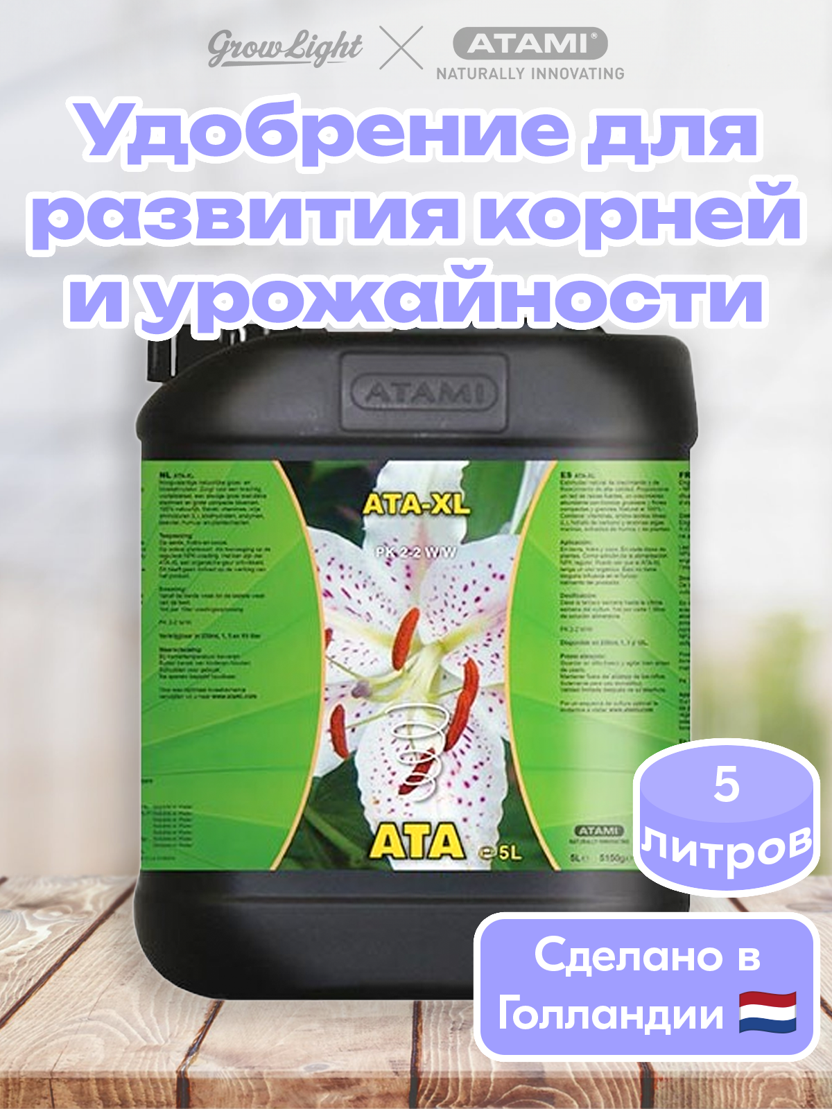 Стимулятор роста и цветения / ATA XL, 5 л / Atami