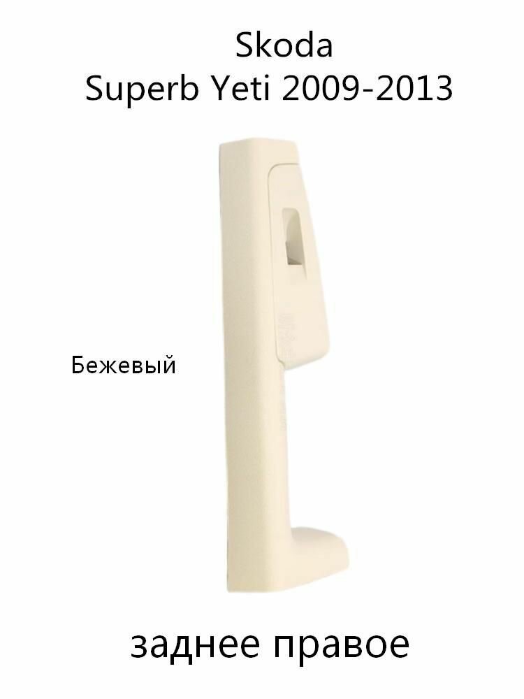 Рамка стеклоподъемника с внутренней ручкой двери для Skoda Superb Yeti 2009 2013