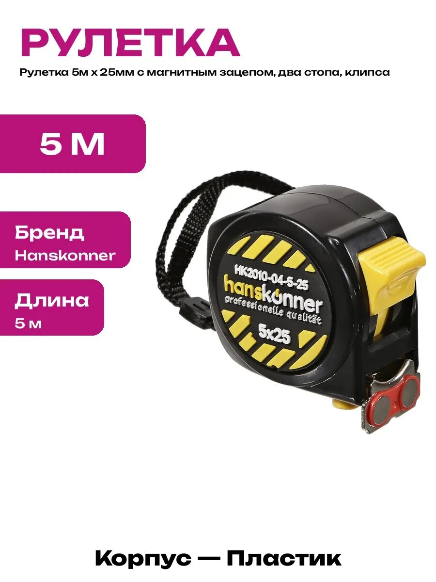 Рулетка 5м х 25мм для замеров, стальное полотно, два стопа