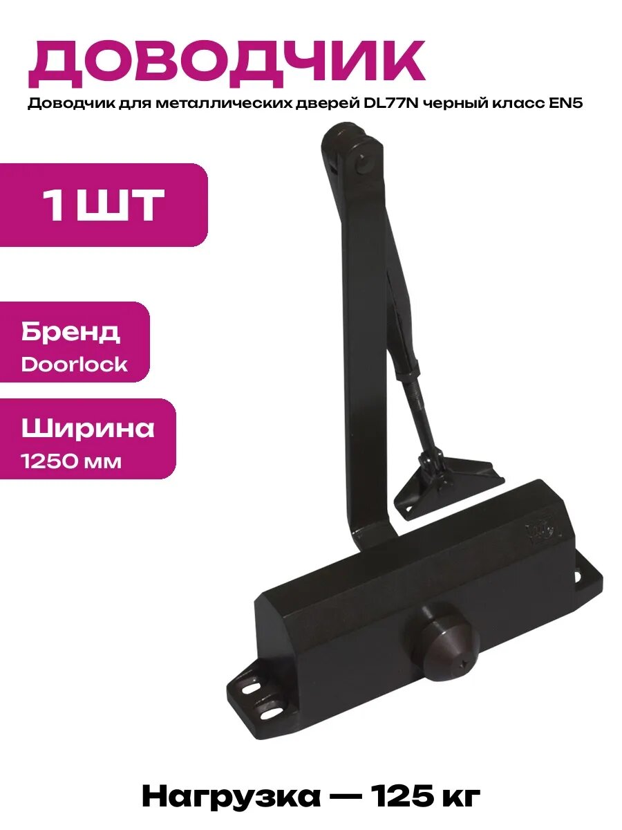 Дверной доводчик DL77N черный крепление 162 168 мм на 19 мм
