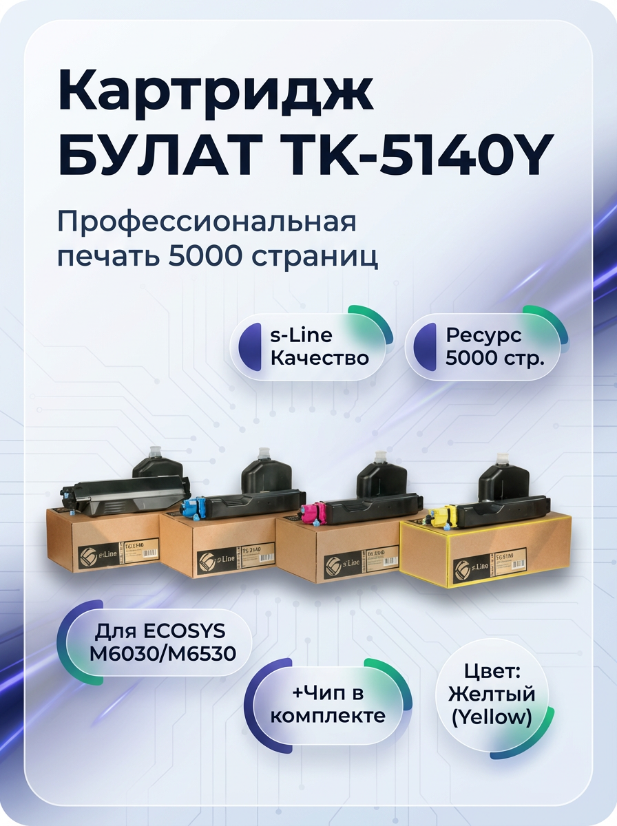 Булат s-Line Kyocera TK-5140Y Yellow для ECOSYS M6030/M6530 (5k) (+чип)