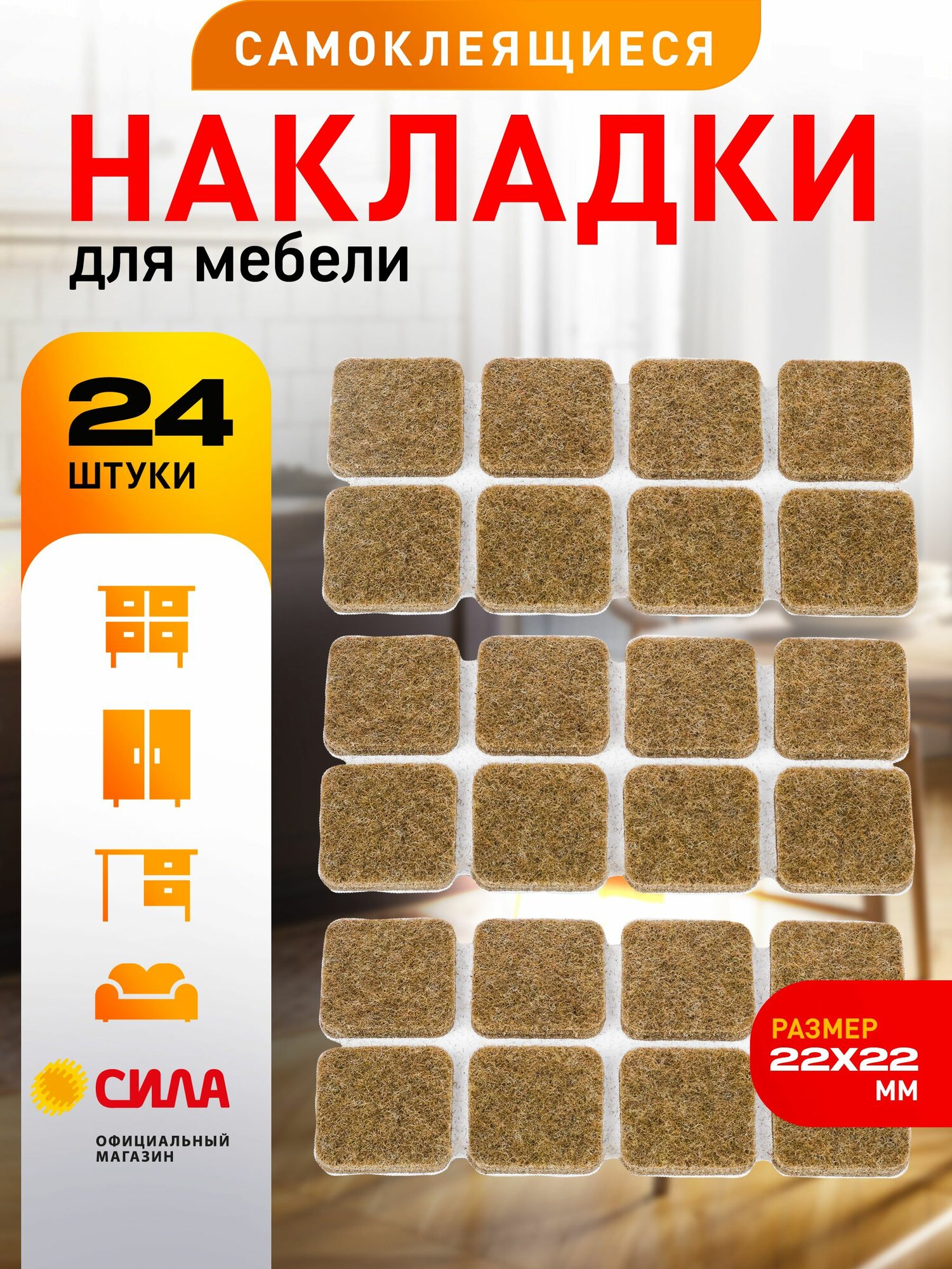 Накладки протекторы на ножки стула 22х22мм 24 шт. защитные для мебели фетровые самоклеящиеся квадратные / Фетровые накладки-протектор на стулья квадрат накладки на ножки мебельные протекторы фетровые