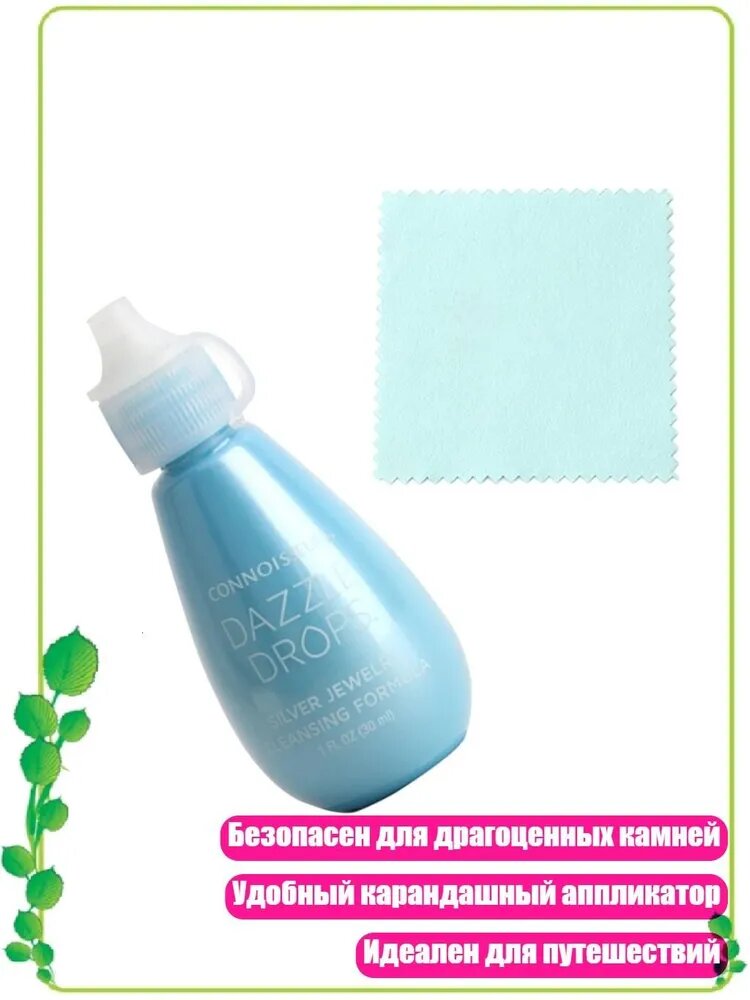 Жидкость для чистки серебряных украшений с бриллиантами, - Style3.