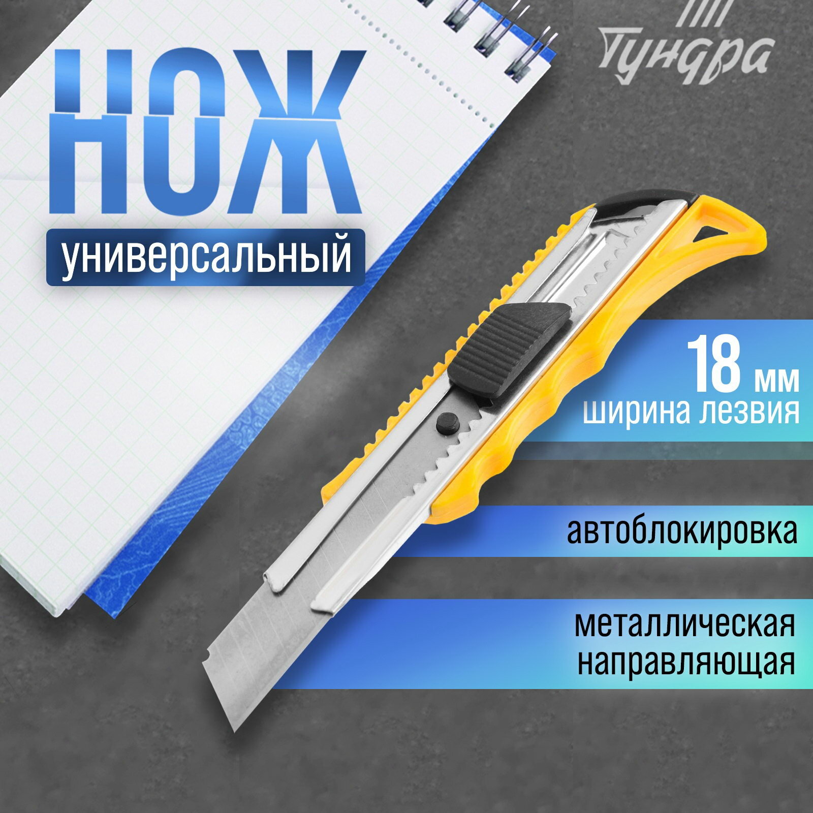 Нож универсальный металлическая направляющая, квадратный фиксатор, усиленный, 18 мм, 4 шт.
