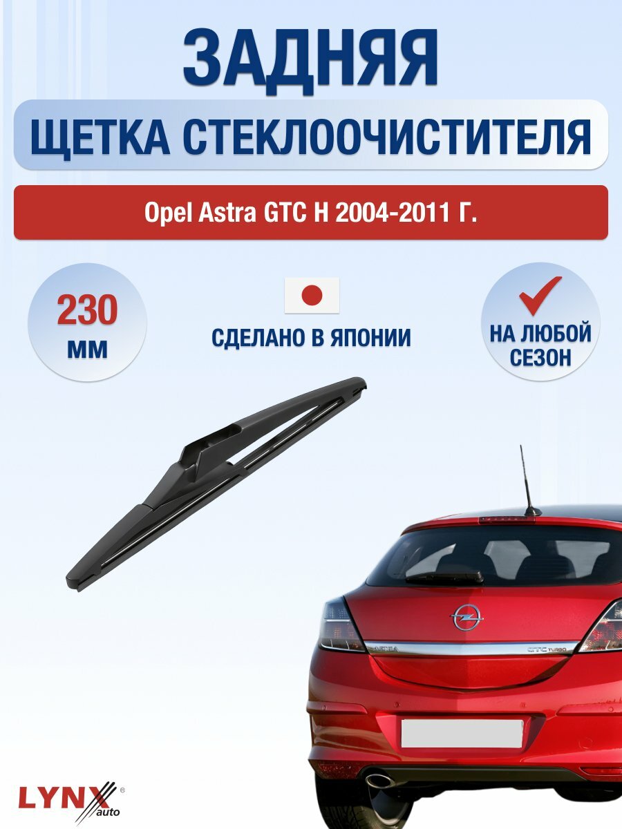 Задний автомобильный дворник на Opel Astra H 2004-2011, щётка стеклоочистителя 230мм (LR23А). Опель Астра