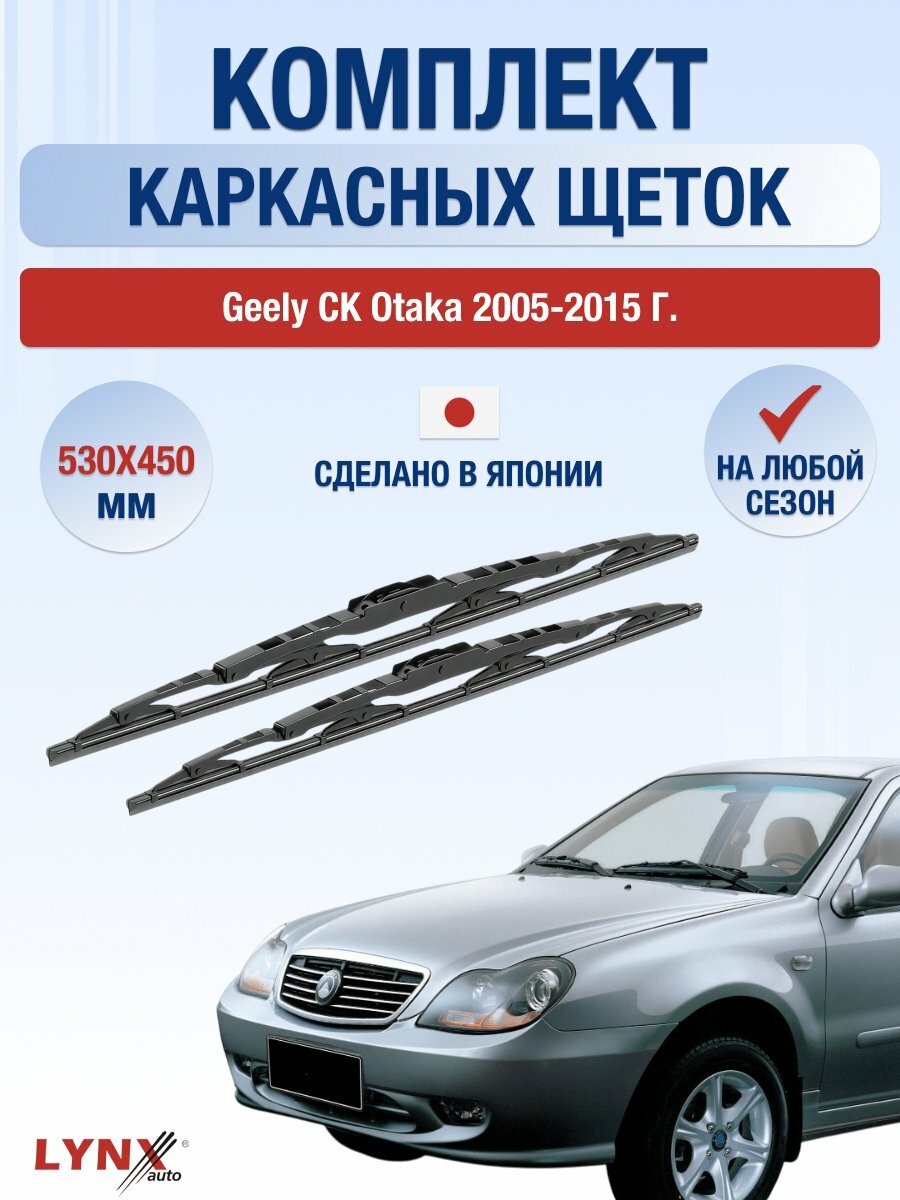 Дворники каркасные на Geely CK Otaka 2005-2015, Комплект щёток 530x450мм (530L+450L). Джили СК Отака