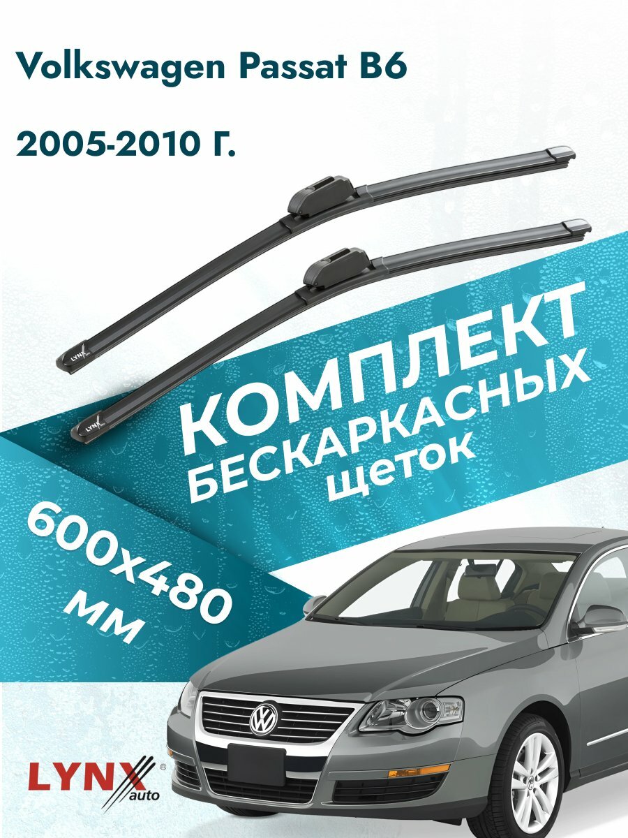 Дворники бескаркасные на Volkswagen Passat B6 2005-2010, Комплект щёток 600x480мм (ХF6048Р). Фольксваген Пассат