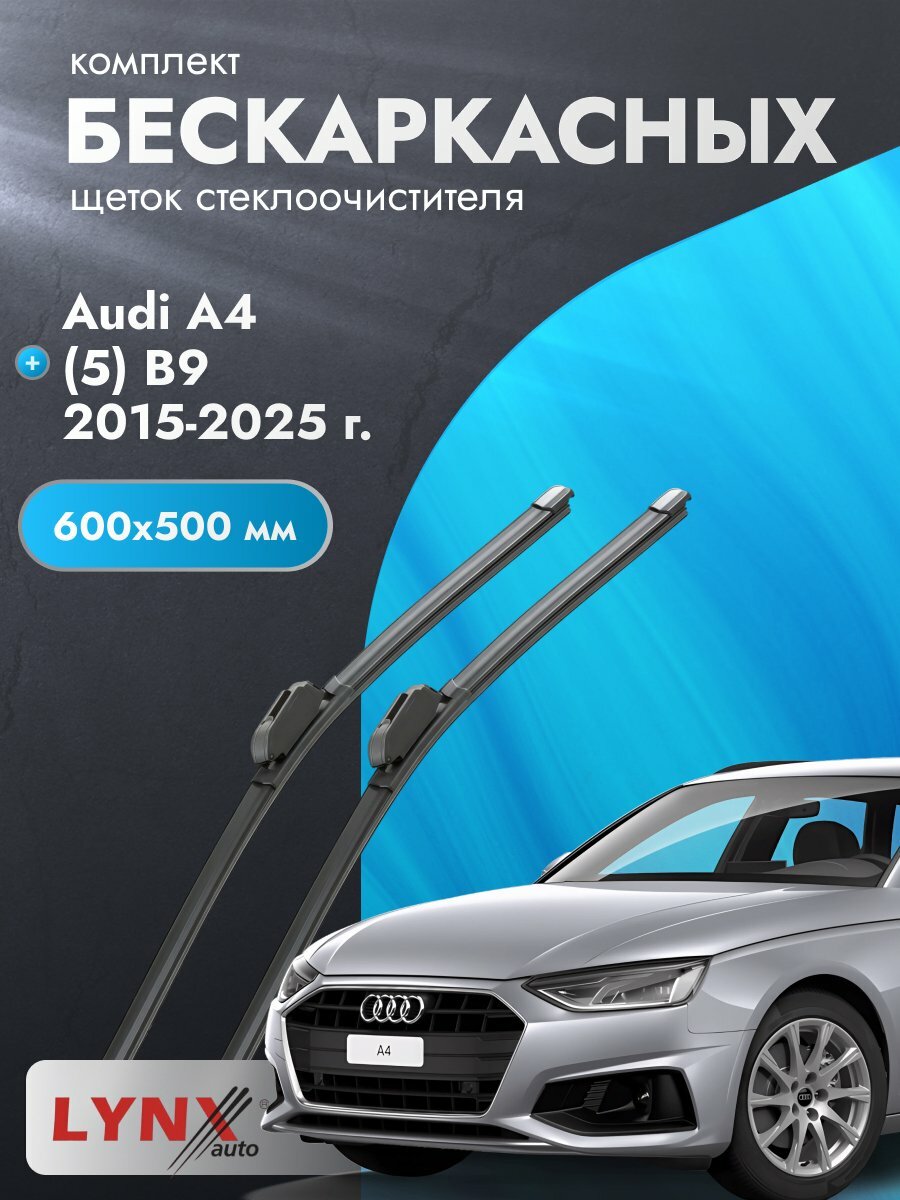 Дворники автомобильные бескаркасные на Audi A4 (5) B9 2015-2025, Комплект щёток 600x500мм (ХF600+ХF500). Ауди А4