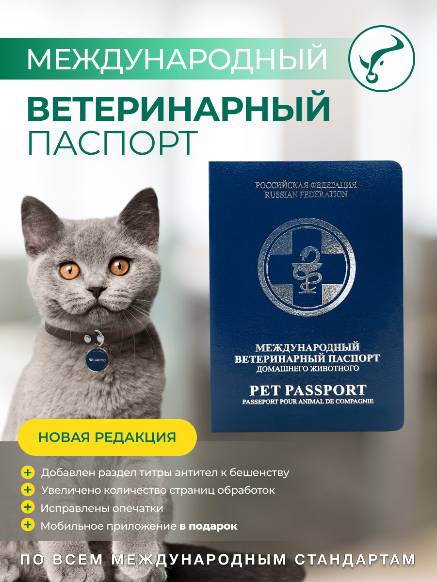 Ветеринарный паспорт REGAGRO, для домашних животных, 34 страницы, международнего стандарта