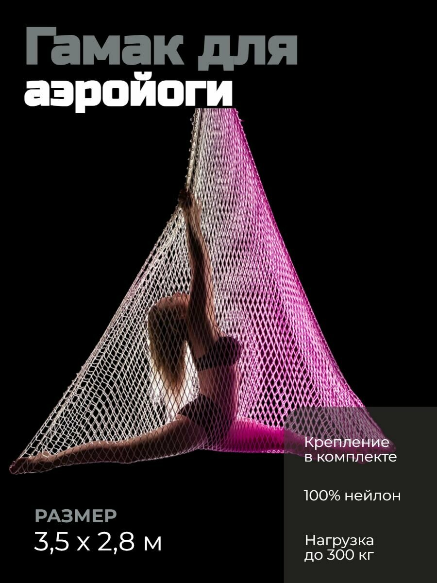 Гамак для аэройоги, 3.5 м, сетка, нагрузка до 300 кг, для йоги и фитнеса
