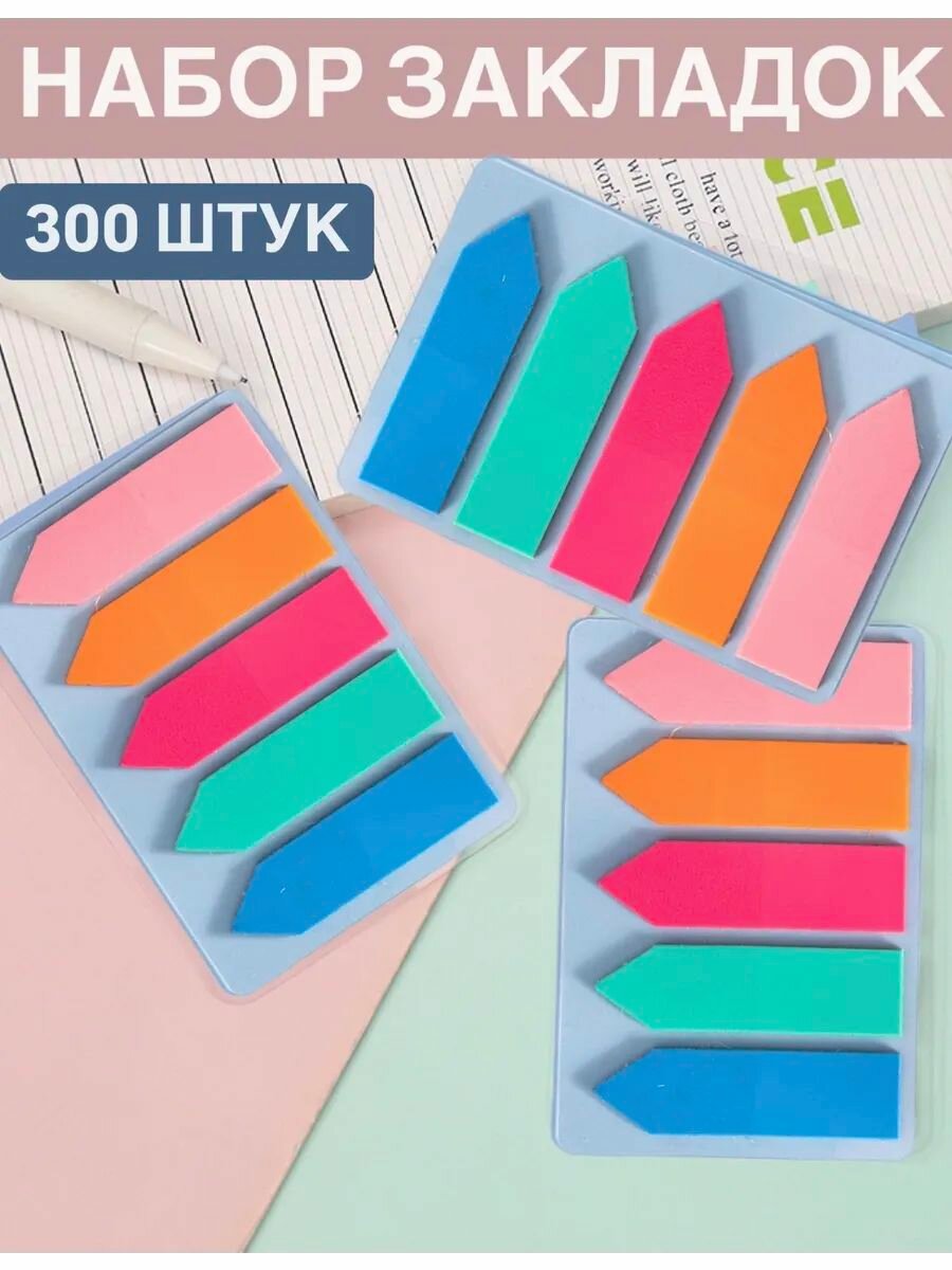 Закладки стикеры самоклеящиеся пластиковые наклейки для книг