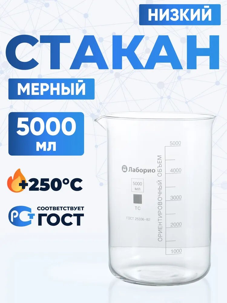 Емкость мерная, стакан стеклянный низкий, 5000 мл, 1 шт, боросиликатное стекло