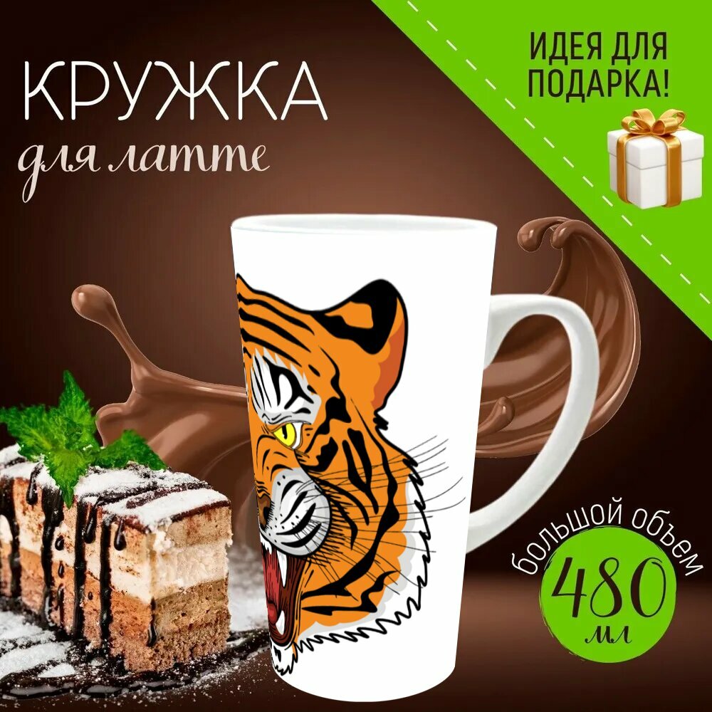 Кружка латте керамическая большая для чая и кофе с прикольным принтом "Тигр, королевский бенгальский тигр, морда тигра" 500 мл.