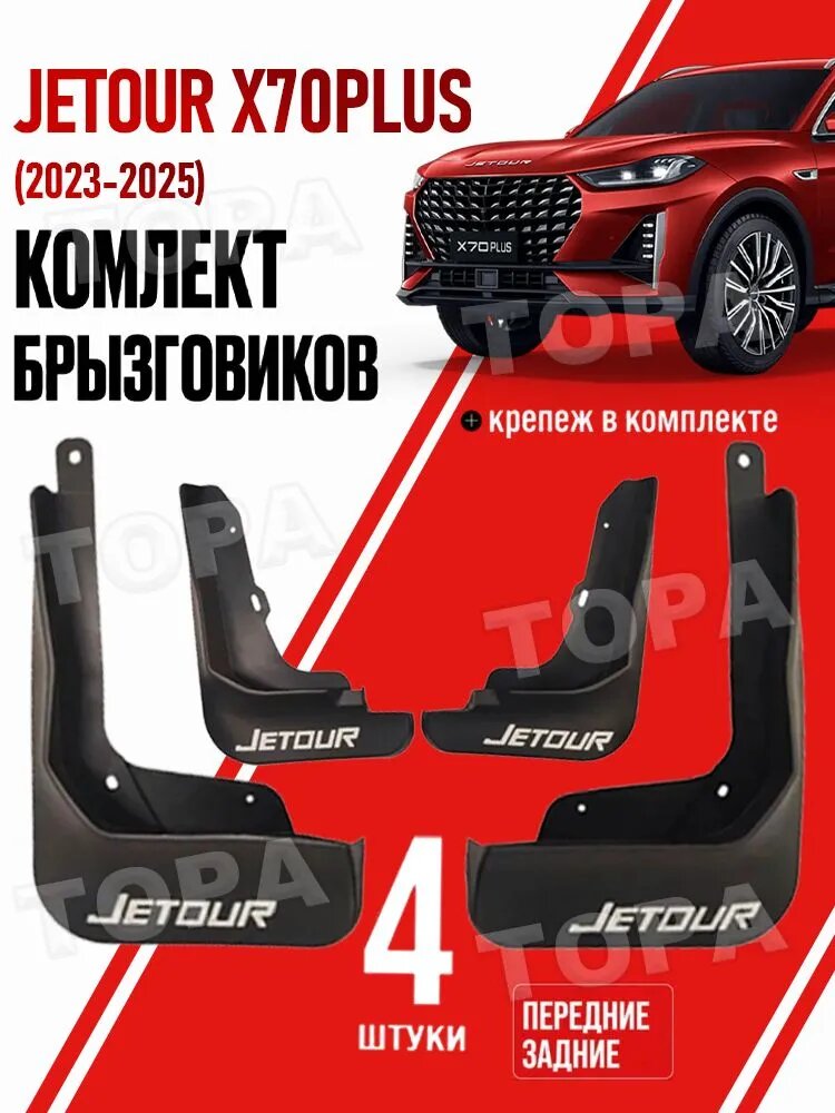 Брызговики, арт. Брызговики Применимо к JETOUR X70 Plus 2023-2025, 1 шт.