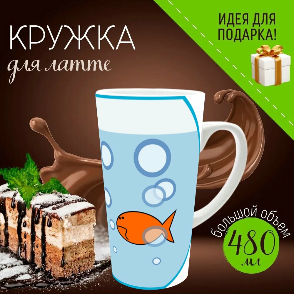 Кружка латте керамическая большая для чая и кофе с прикольным принтом "Чаша, рыбы, золотая рыбка" 500 мл.