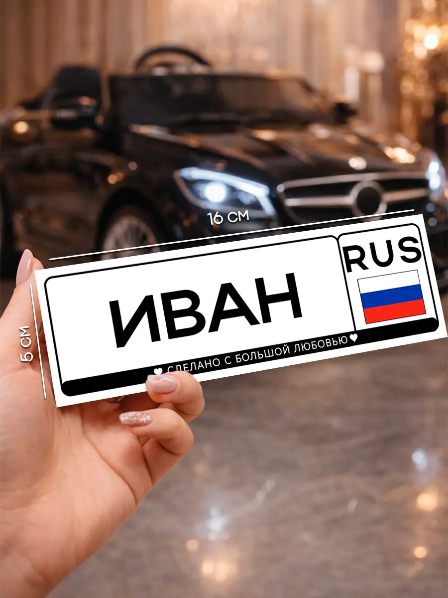 Табличка детские номера Иван для коляски, самоката — фото 1