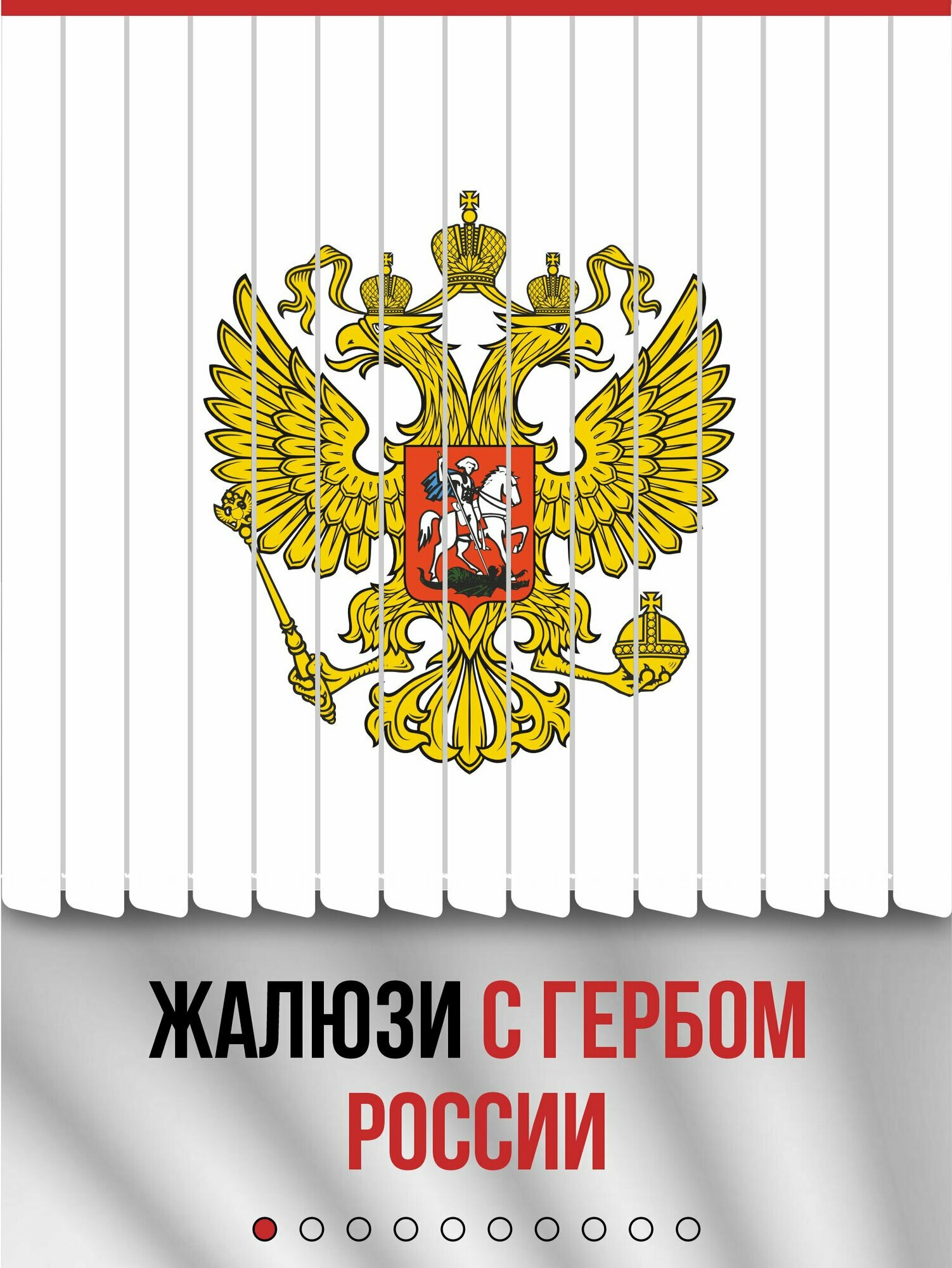 Вертикальные жалюзи с гербом России. Ширина 160 см. (20 ламелей) высотой 170 см. Без карниза.