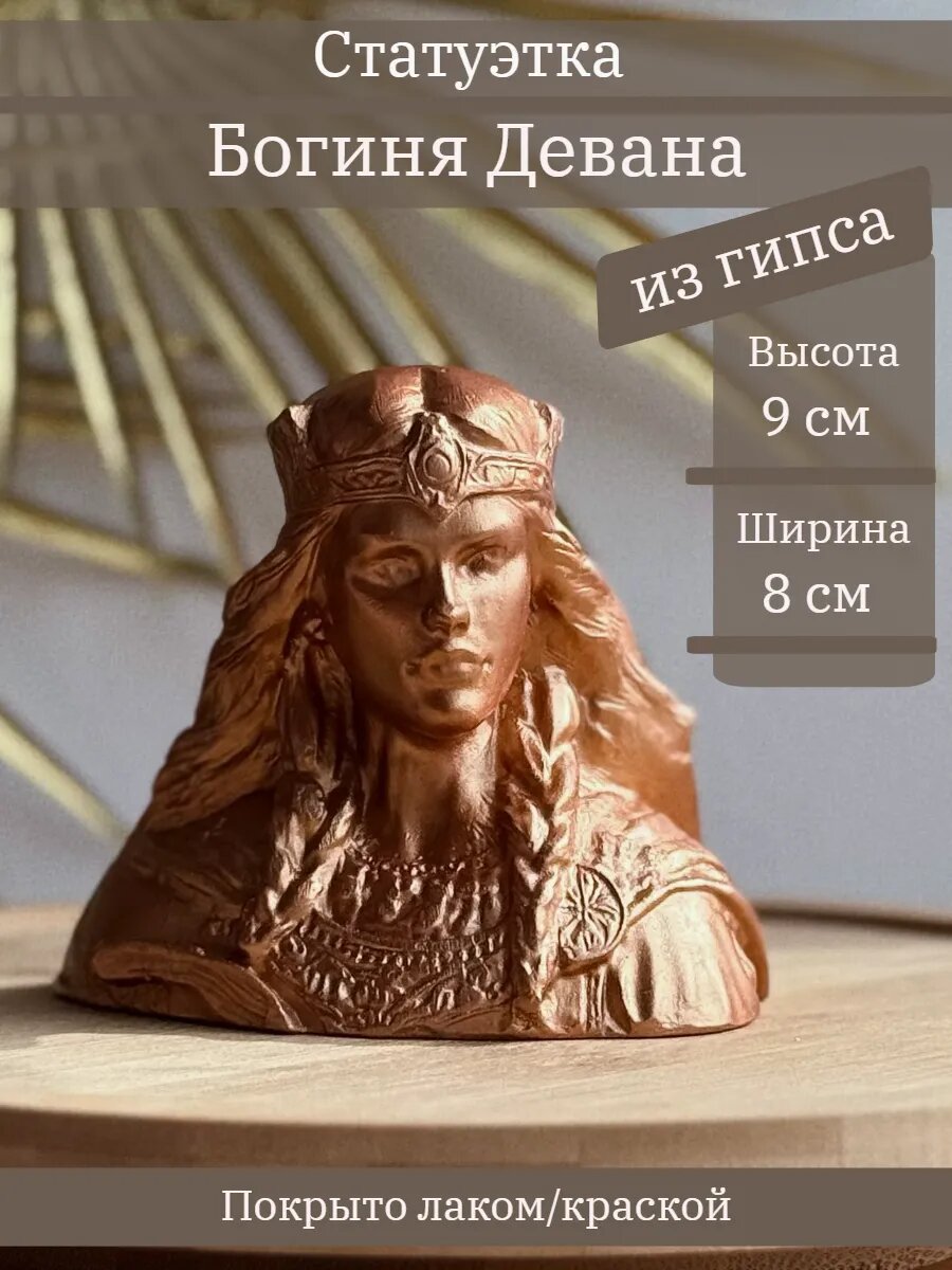 Статуэтка Богиня Девана, 9 см, из гипса, ручная работа, в цвете