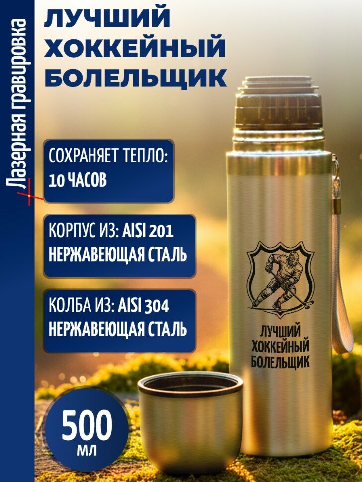 Термос "Лучший хоккейный болельщик" (500 мл)