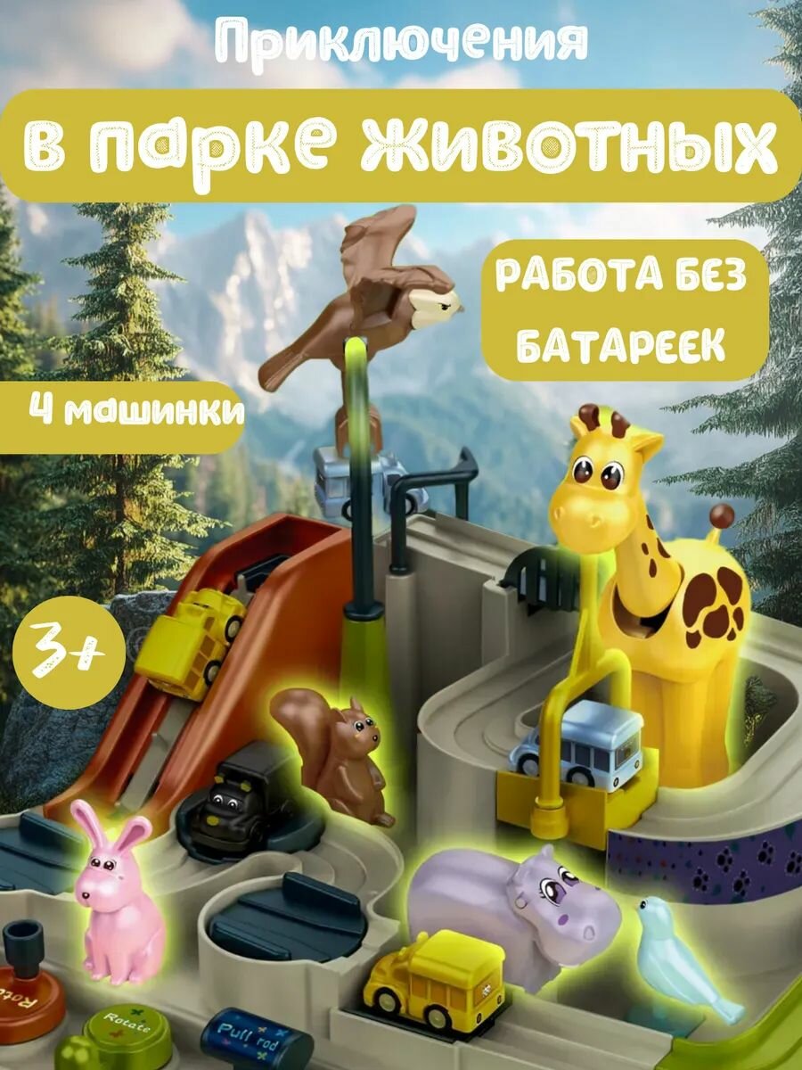 Гоночный автотрек в парке животных с машинками