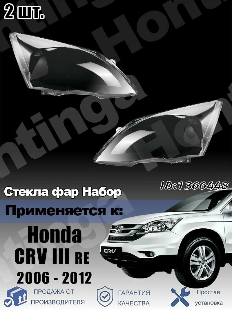 Hontinga Стекло фары, арт. Комплект стекол фар для Honda CR-V III (RE), 2006-2012 гг, 2 шт.