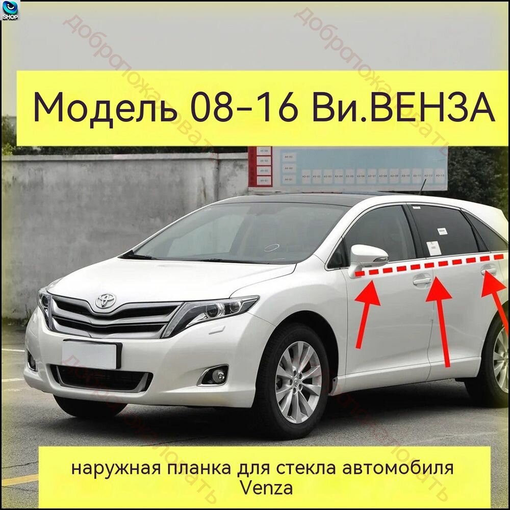 Уплотнитель стекла двери Toyota Venza (AV10) 2008-2016 для наружной прижимной планки — герметичность и шумоизоляция
