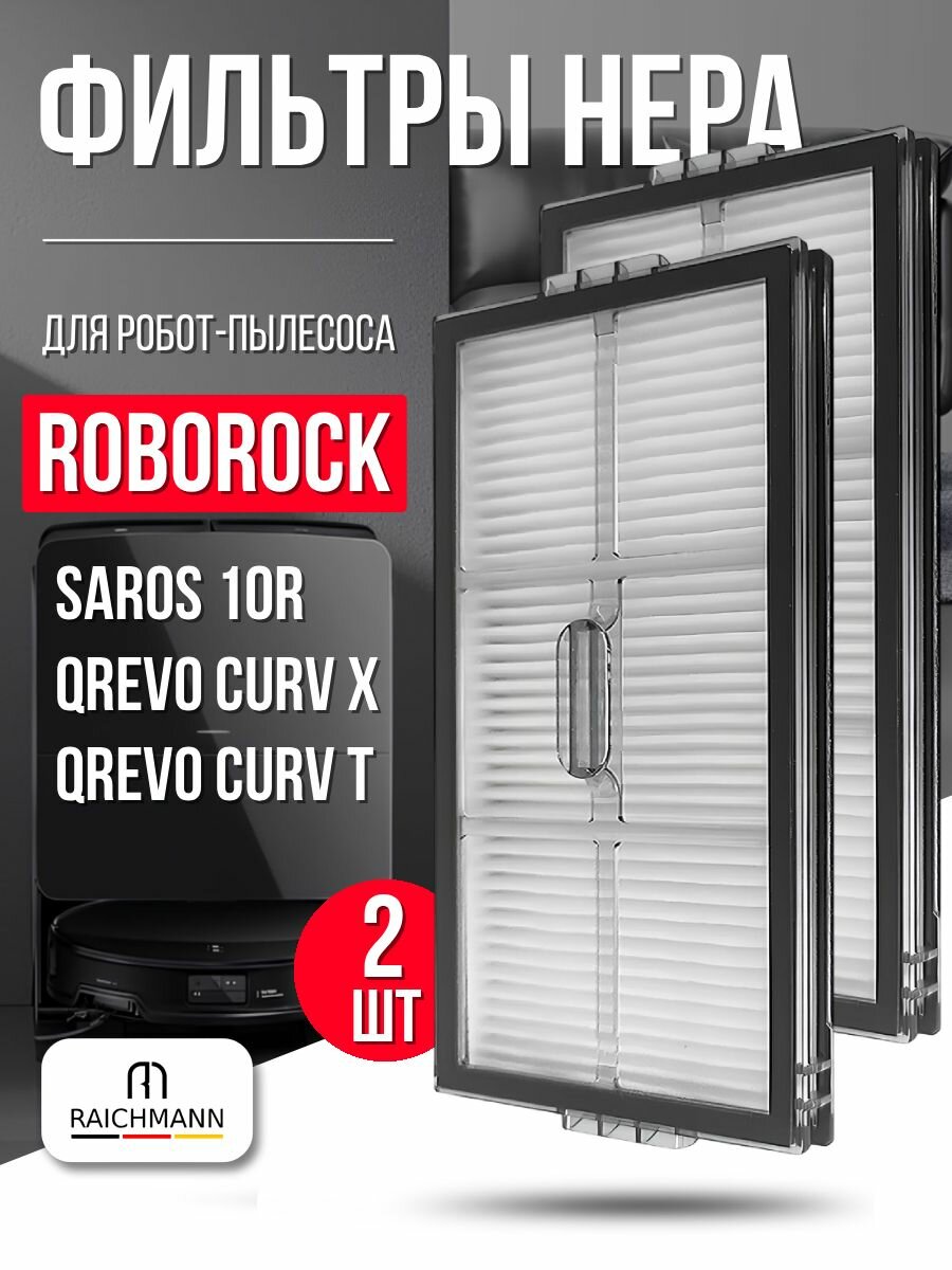 Фильтр для робот-пылесоса Roborock Saros 10R / Qrevo CurvX / Qrevo EdgeT - 2 шт