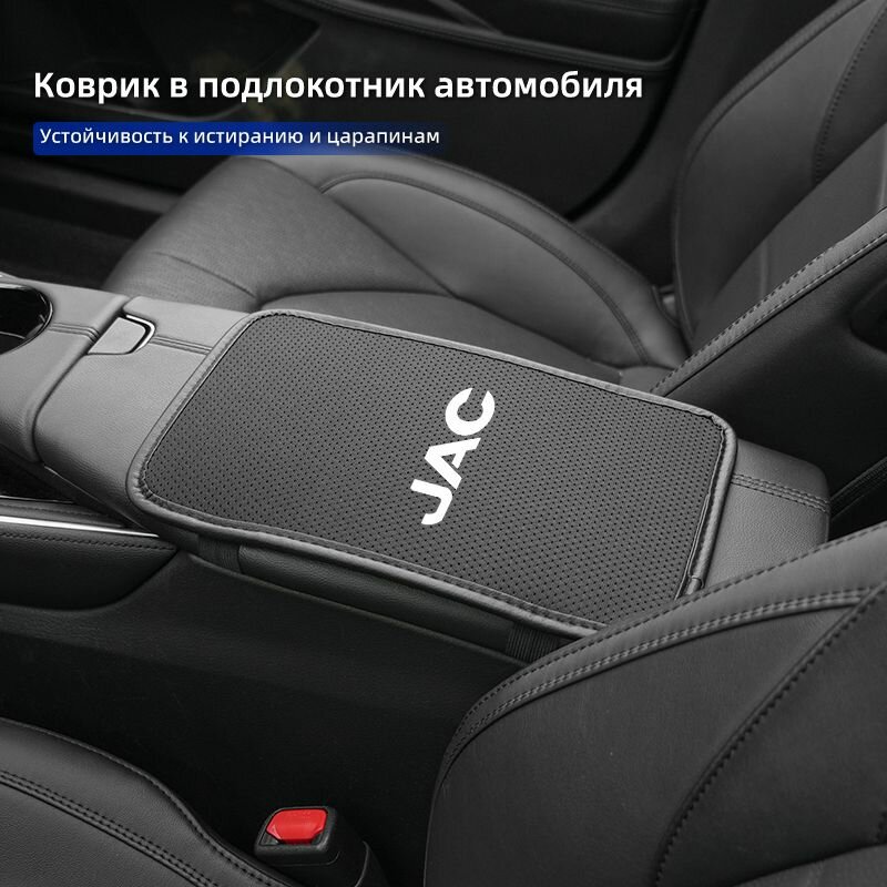 Чехол для подлокотника из ледяного шелка для JAC Refine (J3/J4/J7), JS3/JS4, KR1, S2–S7, Vapour T8 — защита салона