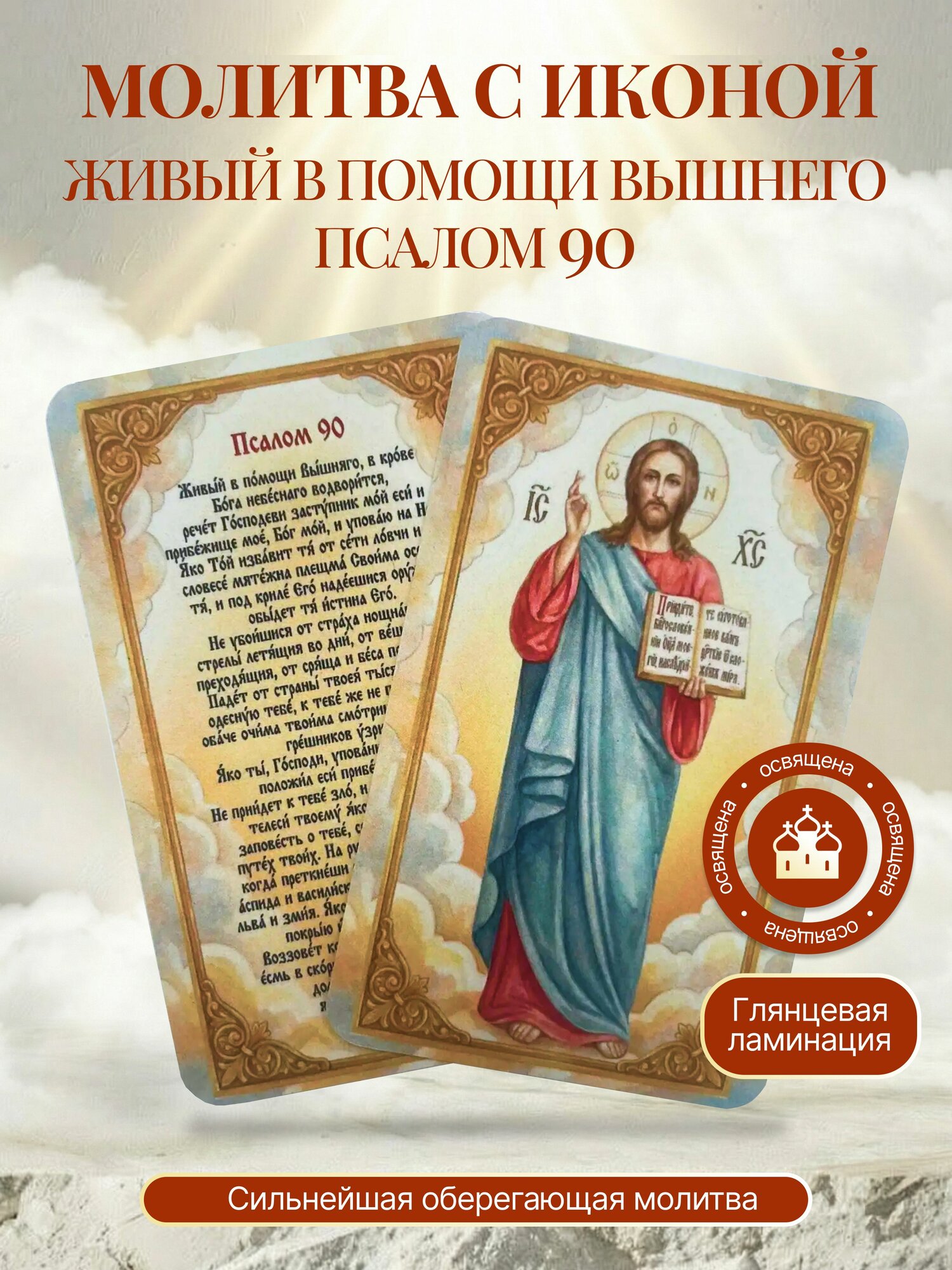 Оберег молитва с иконой Псалом 90