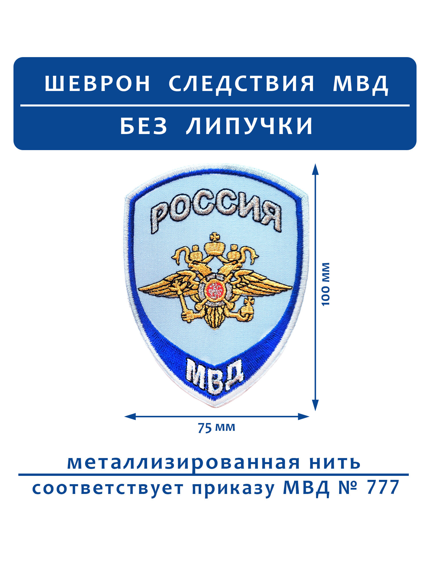 Шеврон (нарукавный знак) МВД России нового образца (приказ МВД № 777 от 17.11.2020 г.) вышитый голубой без липучки