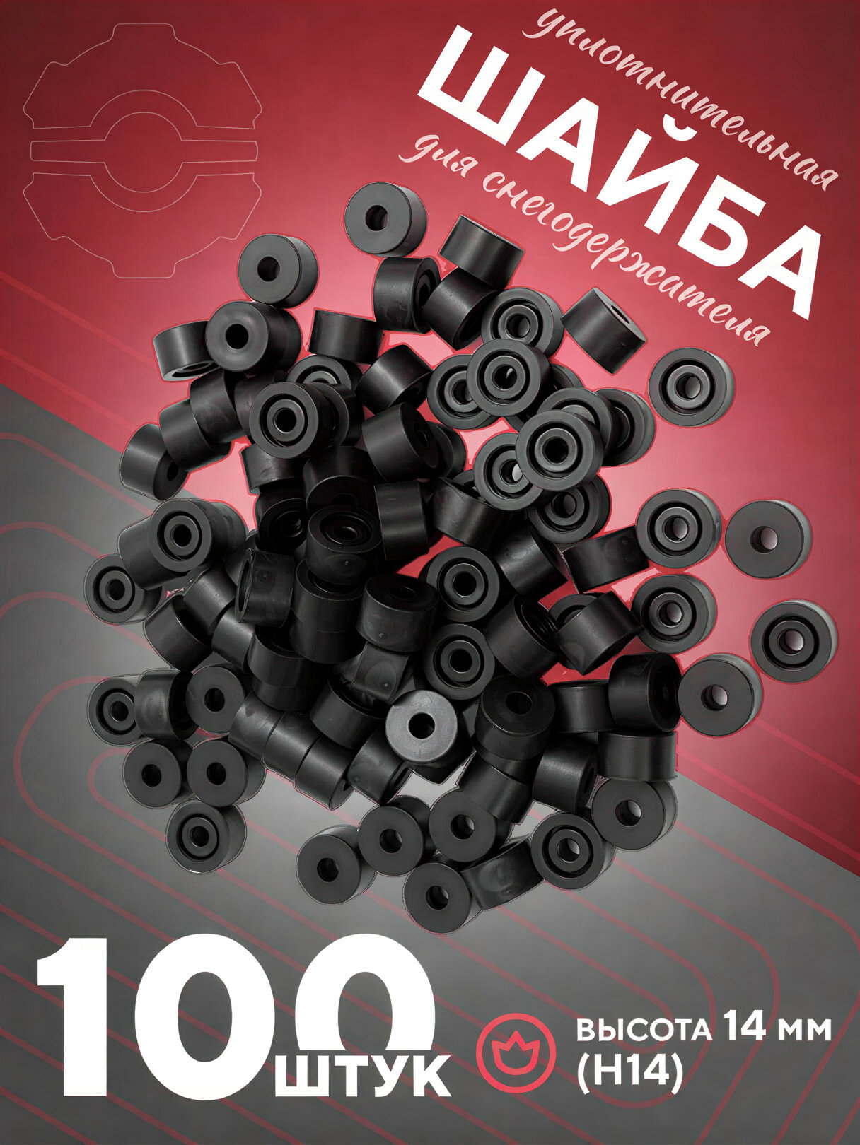 Уплотнительные шайбы, для снегозадержателя H14, плоские, черные, 100 штук