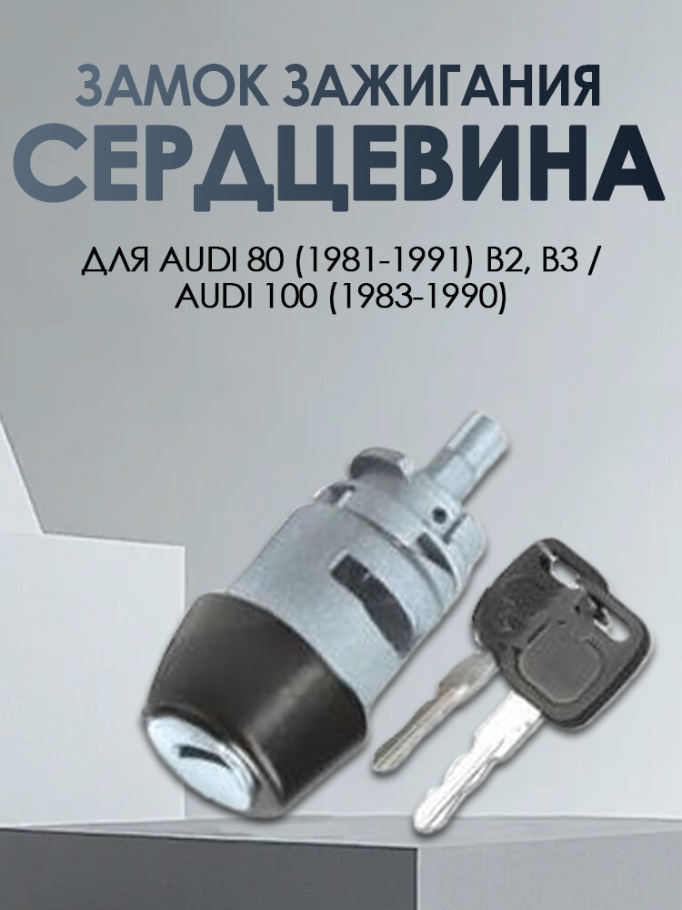 Замок зажигания сердцевина для Audi 80 (1981-1991) B2, B3 / Ауди 80 / 90 Б2, Б3 Ауди 100 (1983-1990) PATRON