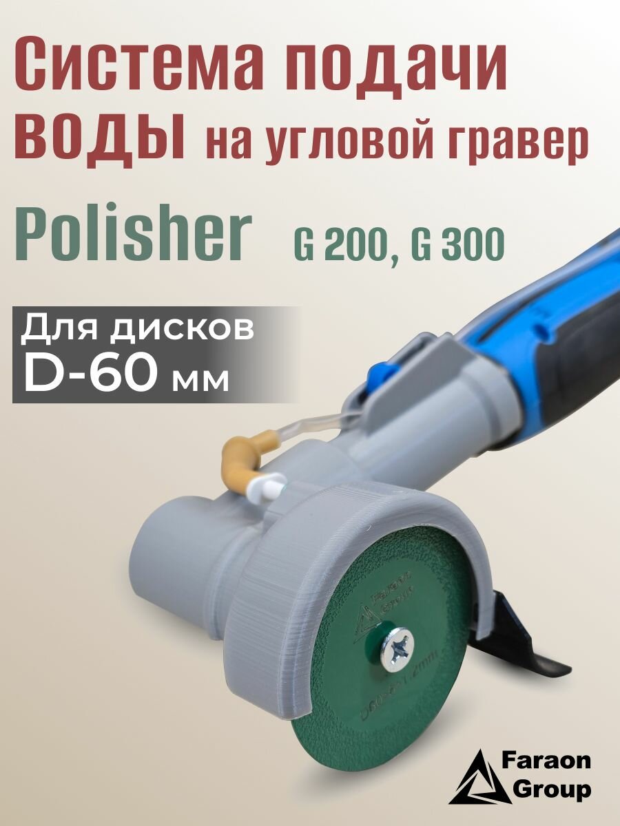 Система подачи воды на угловой гравер Polisher и его аналоги