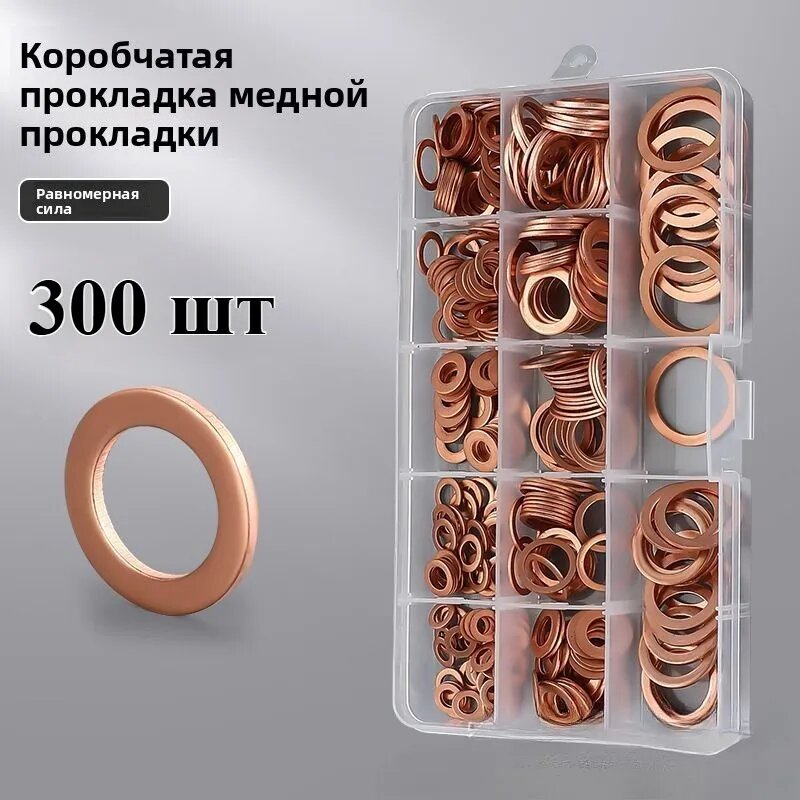 Набор медных прокладок 300 шт , М5-М20, Бескислородная медь Травленые Для двигателей/сантехники